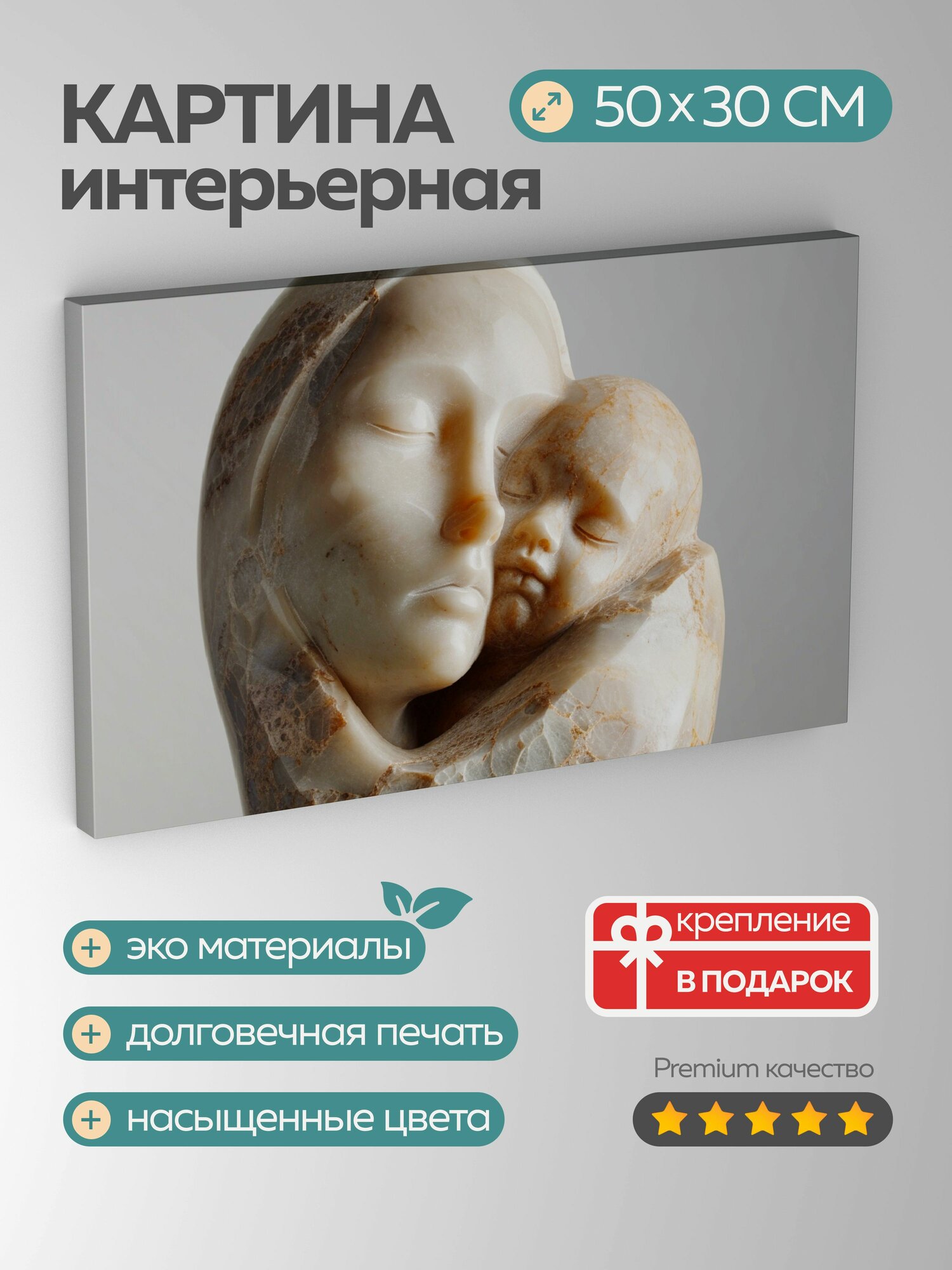 Картина на холсте интерьерная 50х30 см, скульптура, мрамор, мать, ребенок, любовь, нежность, родитель, связь, тепло