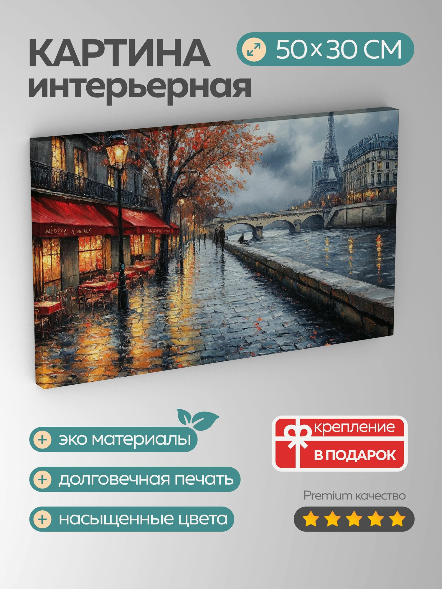 Картина на холсте интерьерная 50х30 см, Париж, набережная, дождь, масляная картина, городские огни, отражение, времени