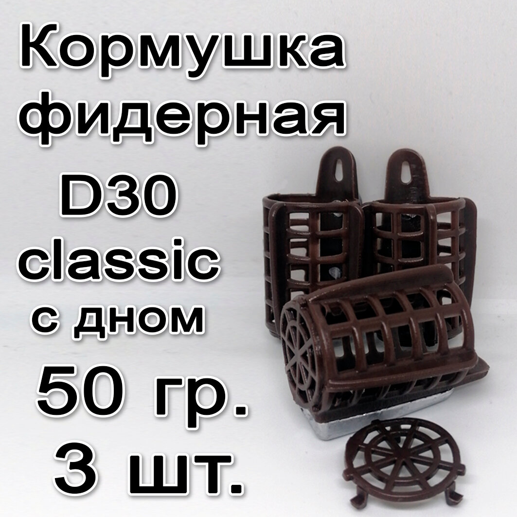 Кормушка "Classic", для фидера, система дальнего заброса, 50 гр, 3 шт.