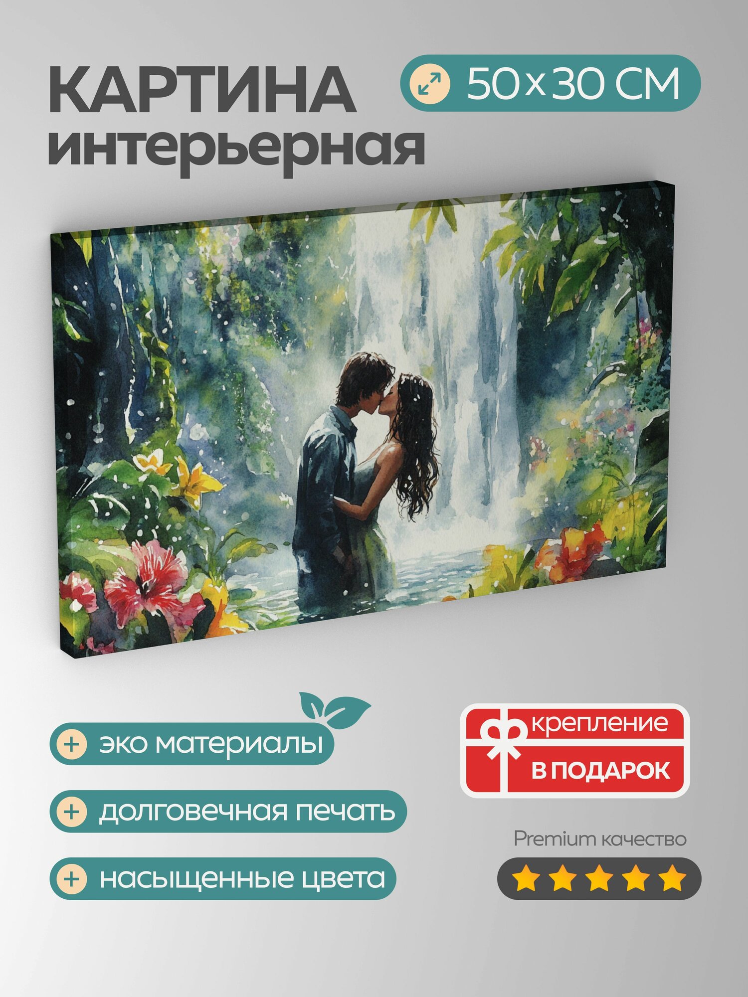 Картина на холсте интерьерная 50х30 см, Поцелуй, водопад, акварель, тропики, зелень, цветы, любовь, рай, нежность