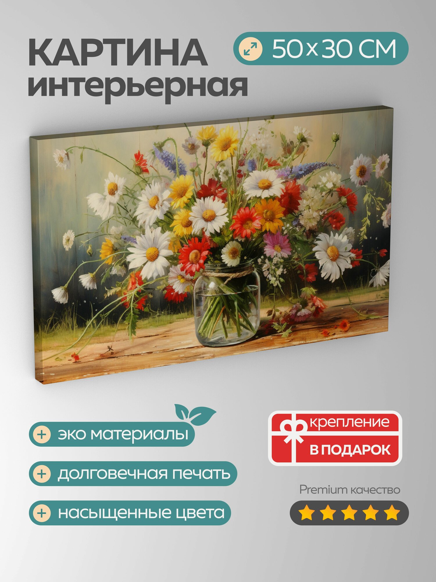 Картина на холсте интерьерная 50х30 см, картина, масло, весна, луг, букет, цветы, маргаритки, маки, подсолнухи, баночка