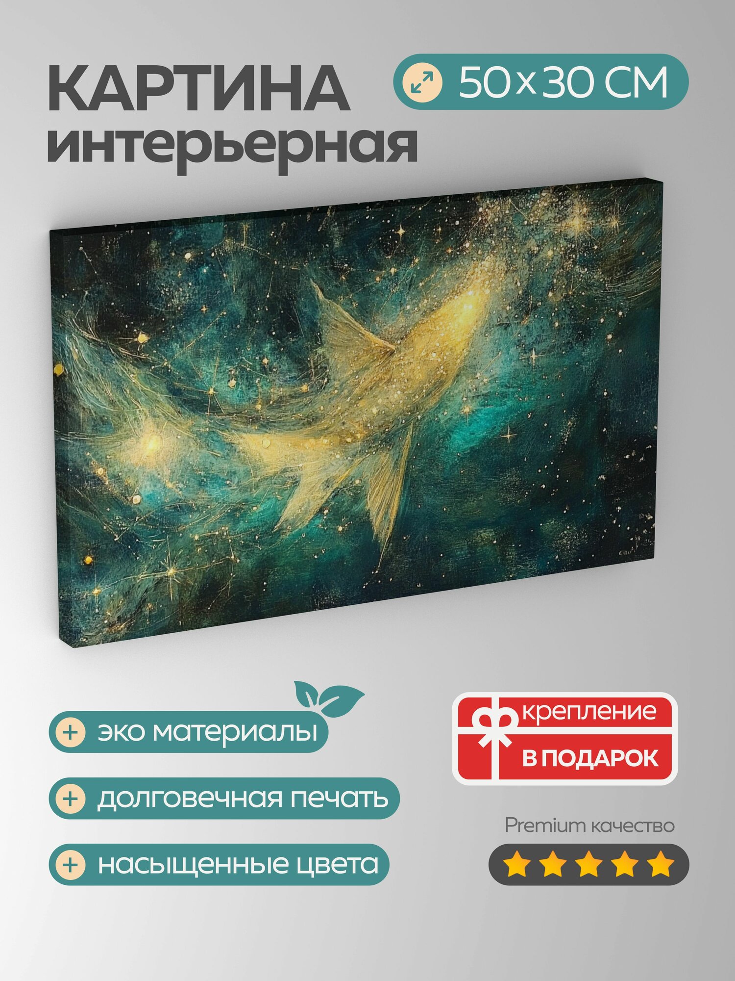 Картина на холсте интерьерная 50х30 см, картина, масло, созвездие Рыб, детали, небесные краски, мистическая красота