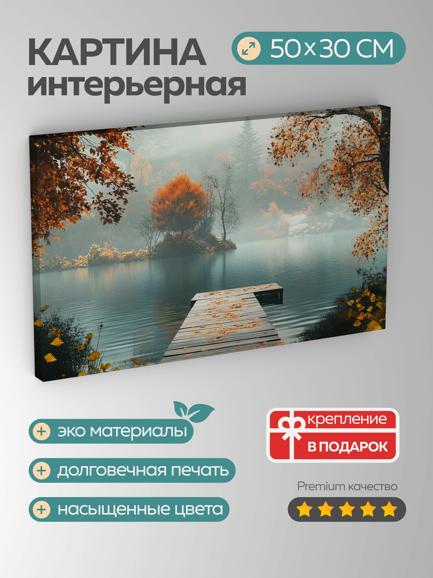 Картина на холсте интерьерная 50х30 см, озеро, приречный берег, деревянный причал, осенняя листва, спокойствие, покой