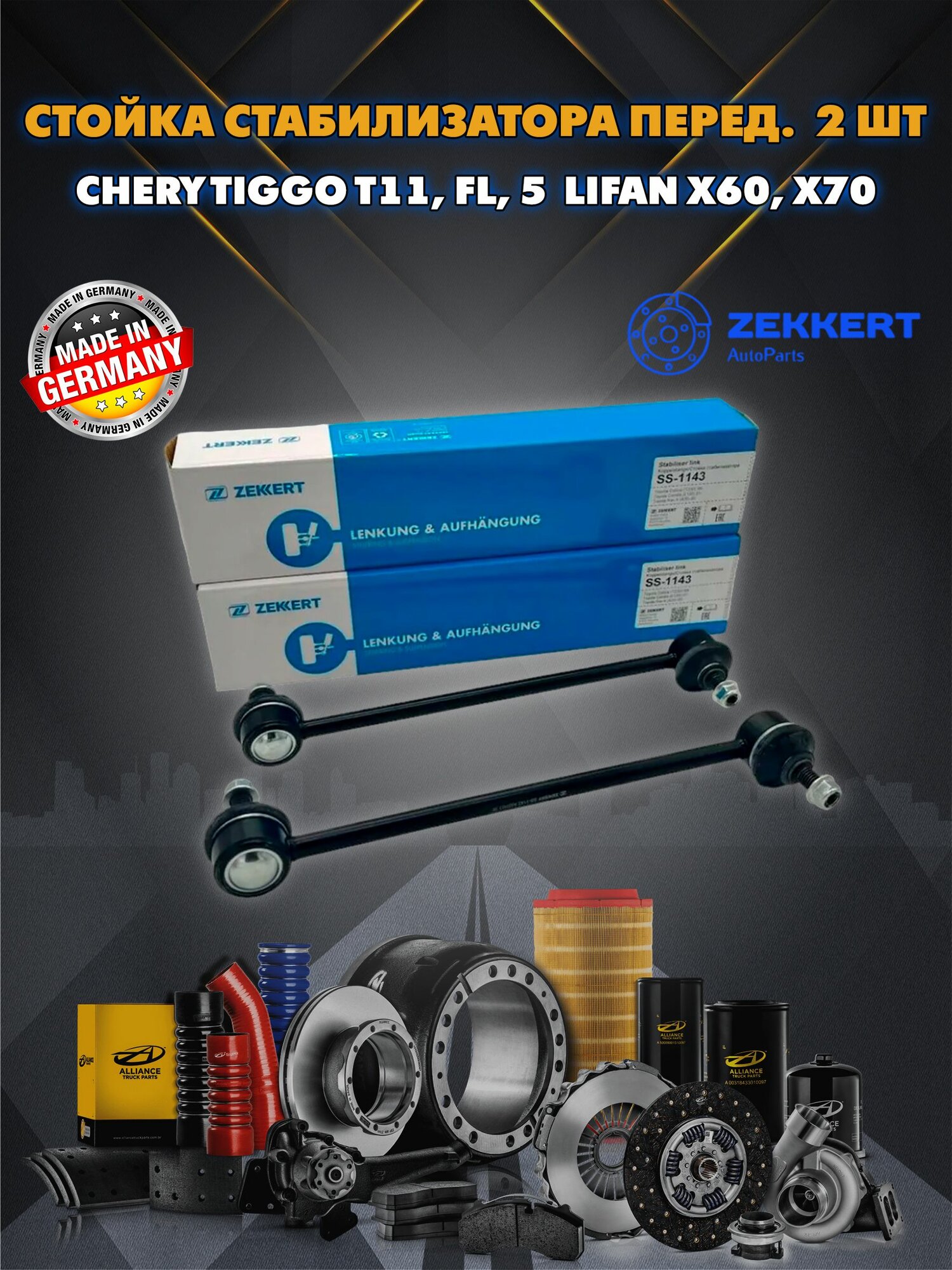 Стойка стабилизатора переднего (2 штуки - левая, правая) Zekkert для CHERY Tiggo T11, FL, 5 / LIFAN X60, X70
