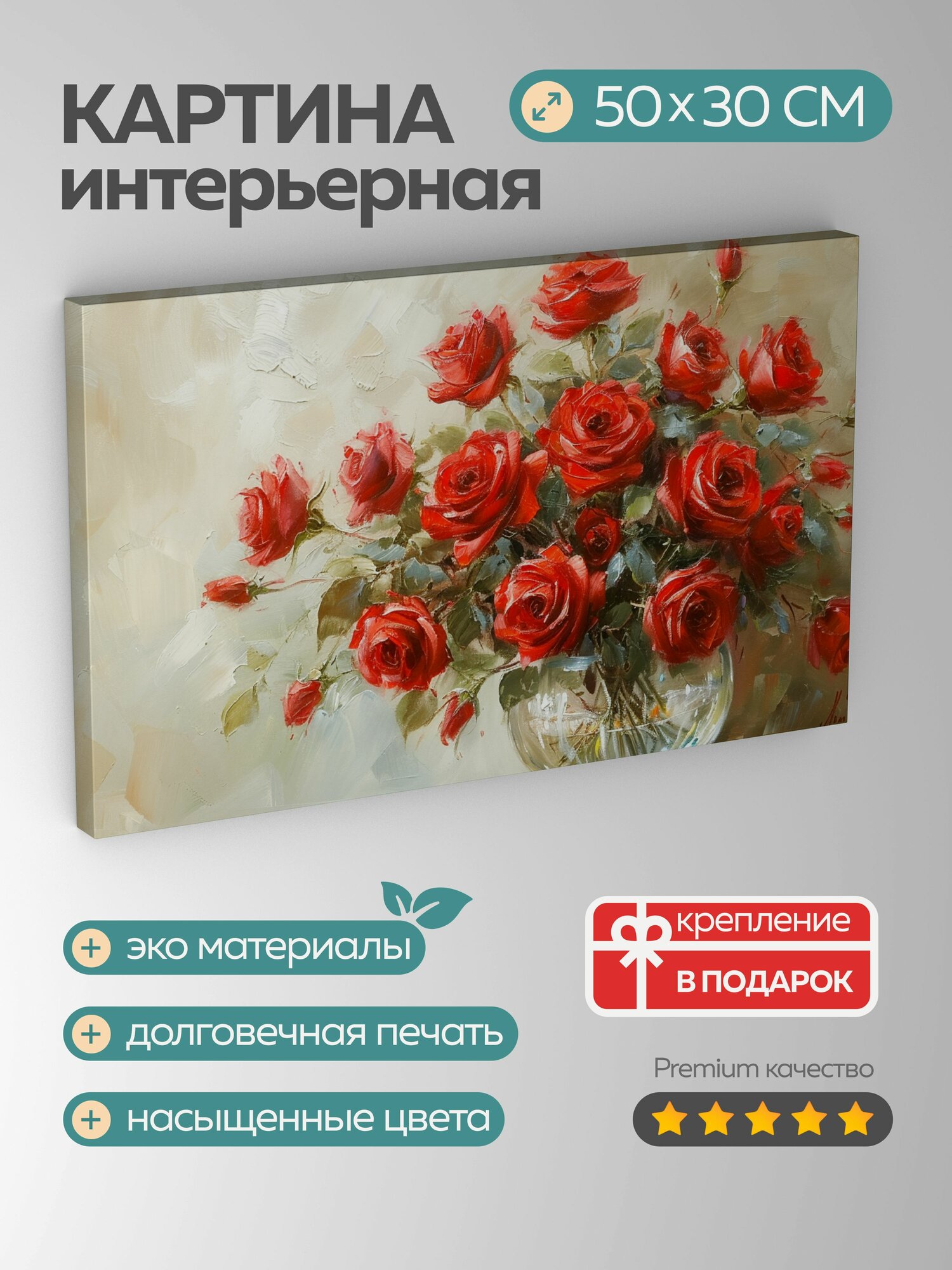 Картина на холсте интерьерная 50х30 см, картина, масло, элегантная, букет, красные розы, символ любви, хрустальная ваза
