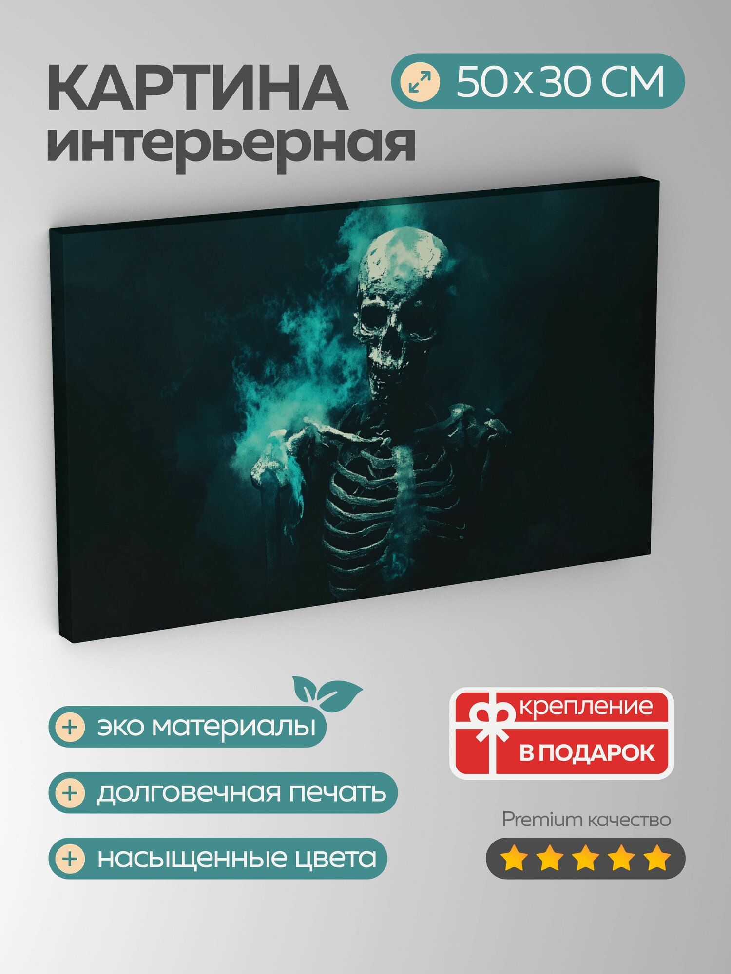 Картина на холсте интерьерная 50х30 см, скелет, темный силуэт, контраст, светящиеся кости, цифровое искусство, темнота