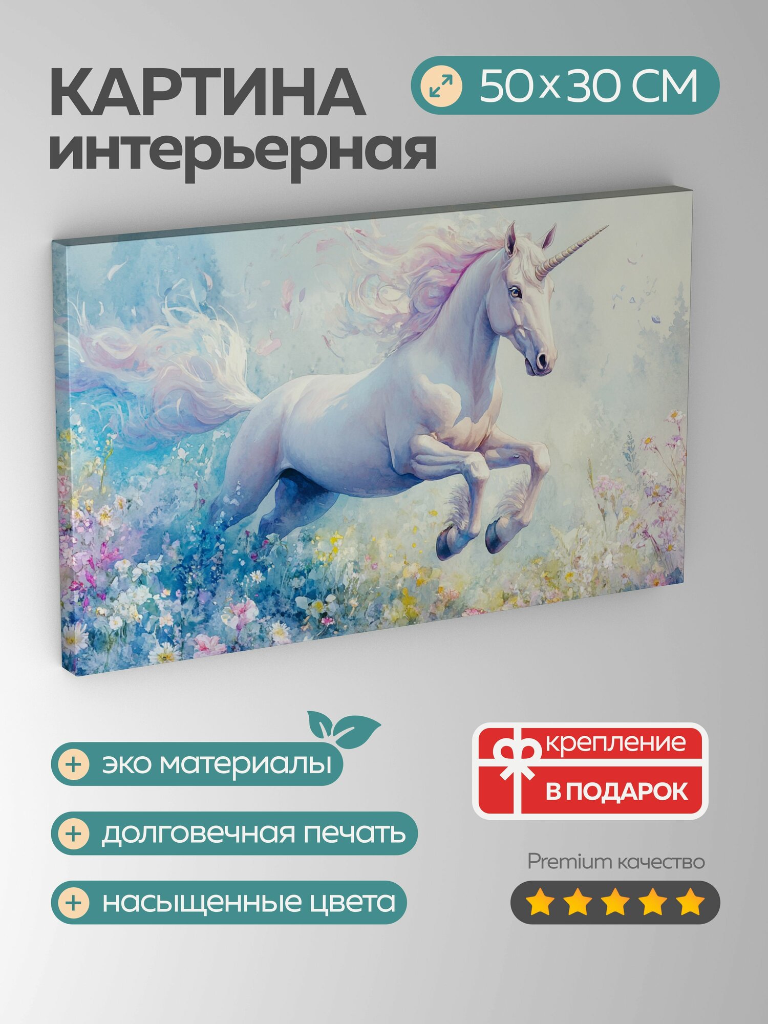 Картина на холсте интерьерная 50х30 см, единорог, акварель, поле цветов, галоп, радужная грива, сказочная атмосфера