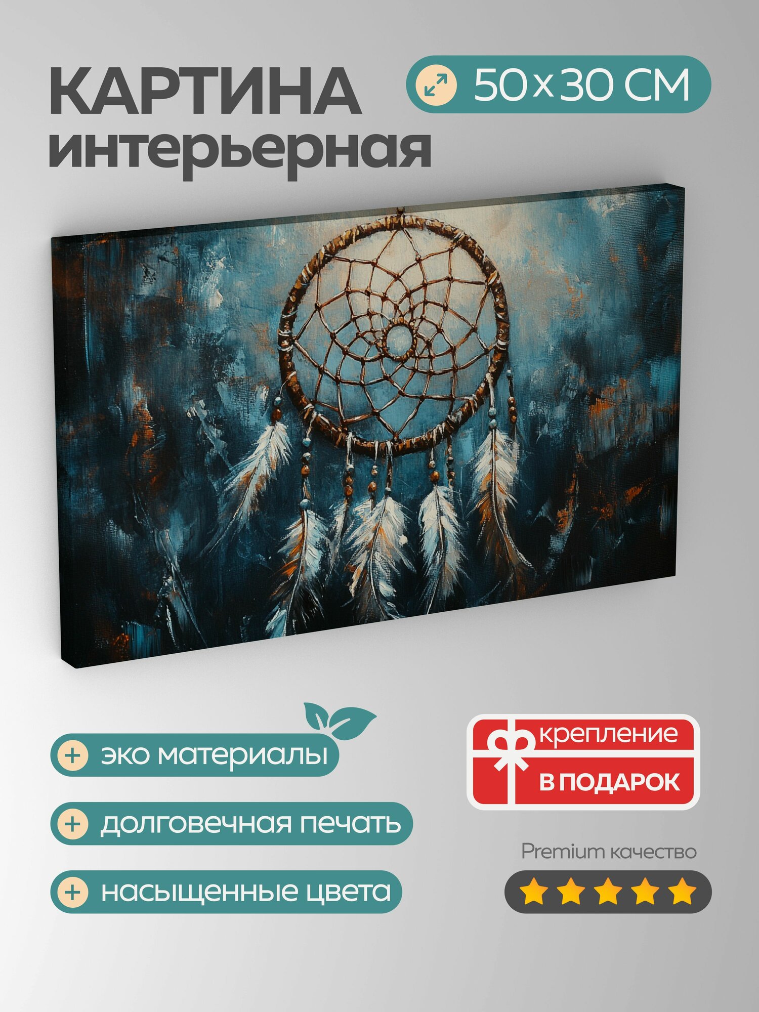 Картина на холсте интерьерная 50х30 см, ловец снов, масляная картина, лунный свет, тени, нити, перья, таинственность