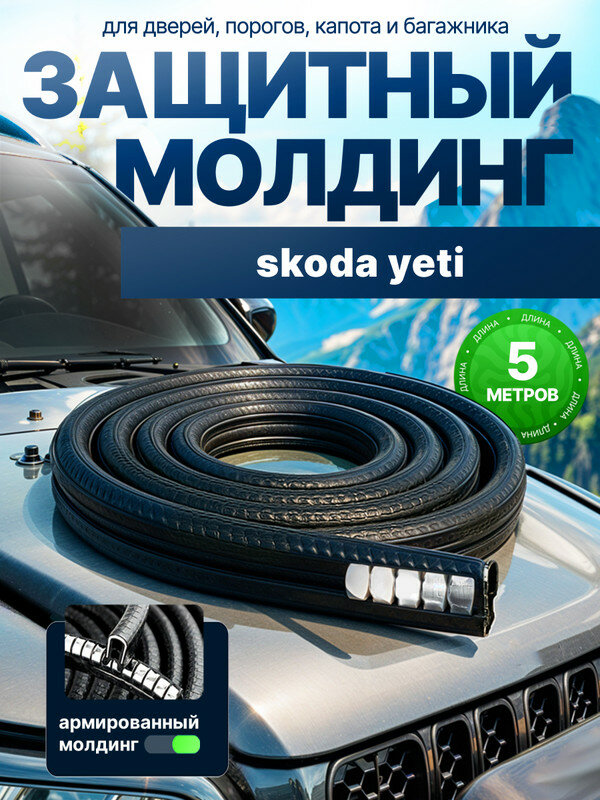 Защита кромки двери и капота для Skoda Yeti (Шкода Йети) /Молдинг с металлической вставкой, уплотнитель Черный 5 м. на двери, порог, багажник, капот/ Тюнинг внешний