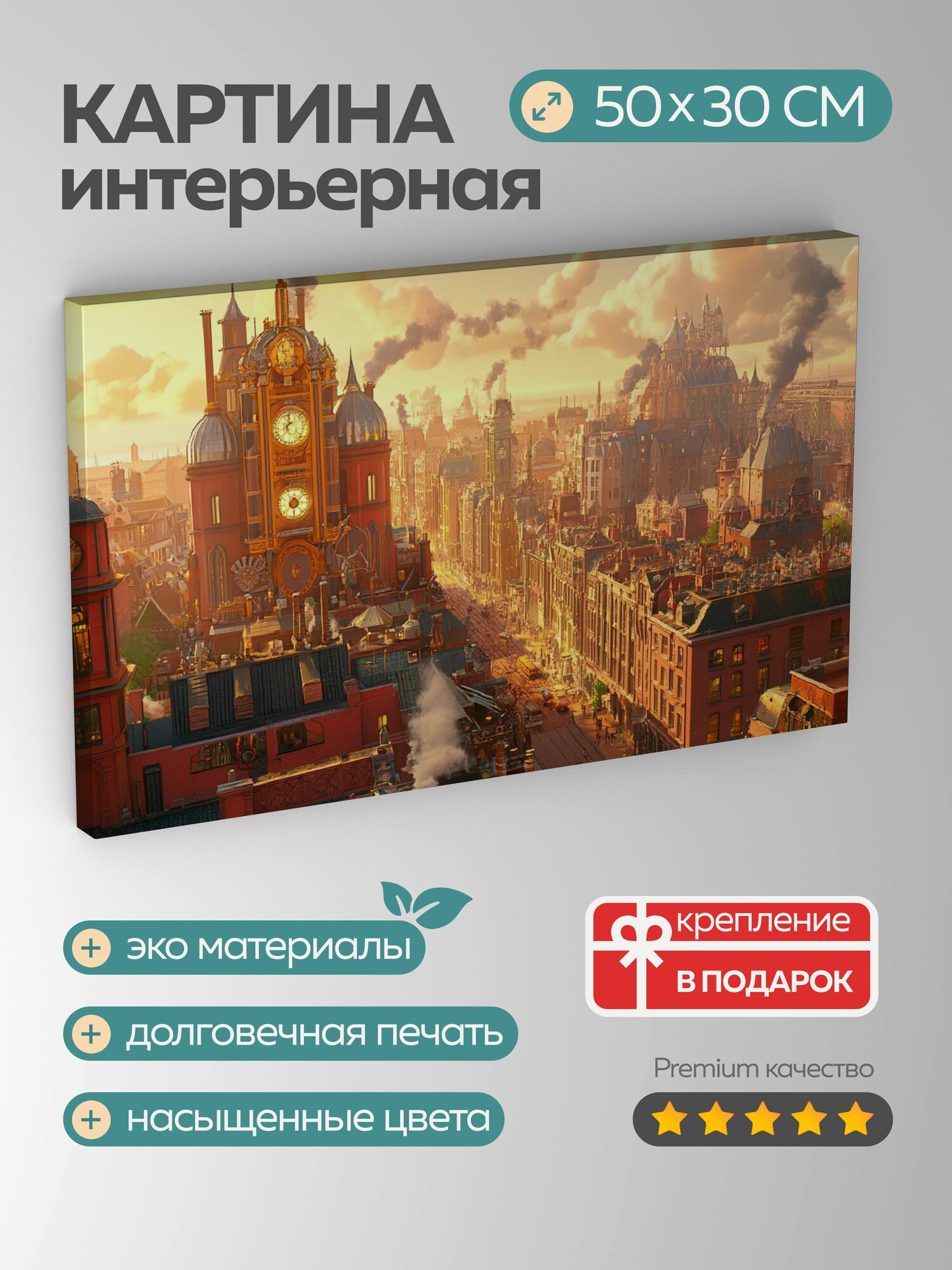 Картина на холсте интерьерная 50х30 см, Стимпанк, городской пейзаж, медные здания, часовые механизмы, закат