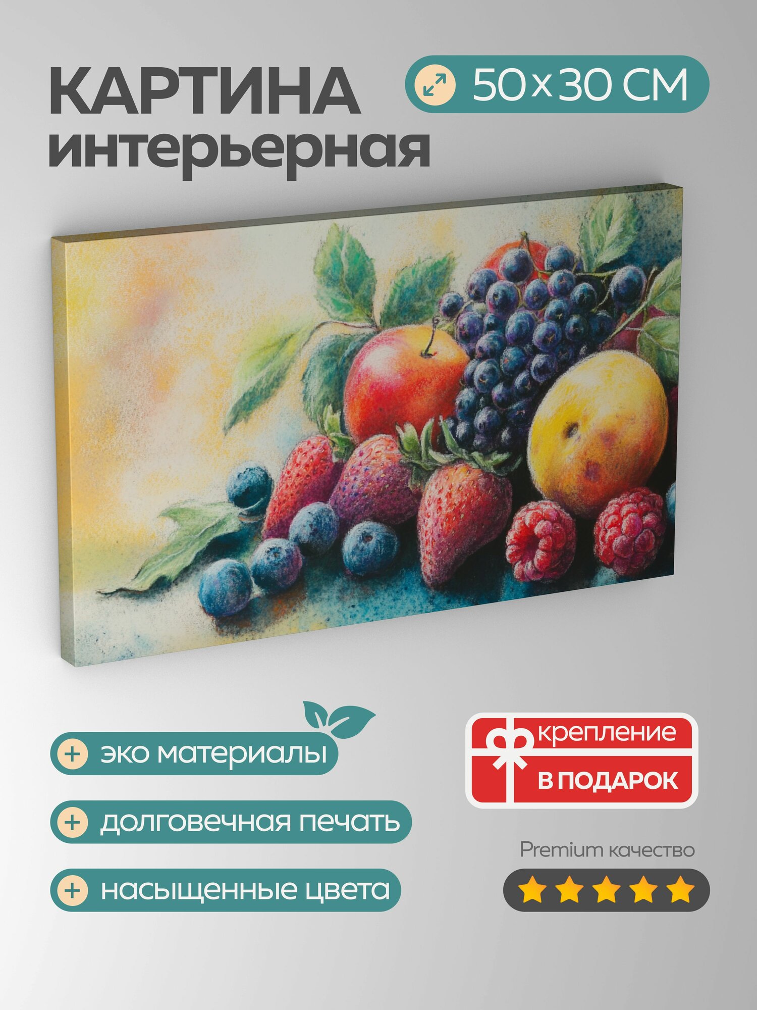 Картина на холсте интерьерная 50х30 см, натюрморт, пастель, ягоды, фрукты, художественное мастерство, яркие цвета