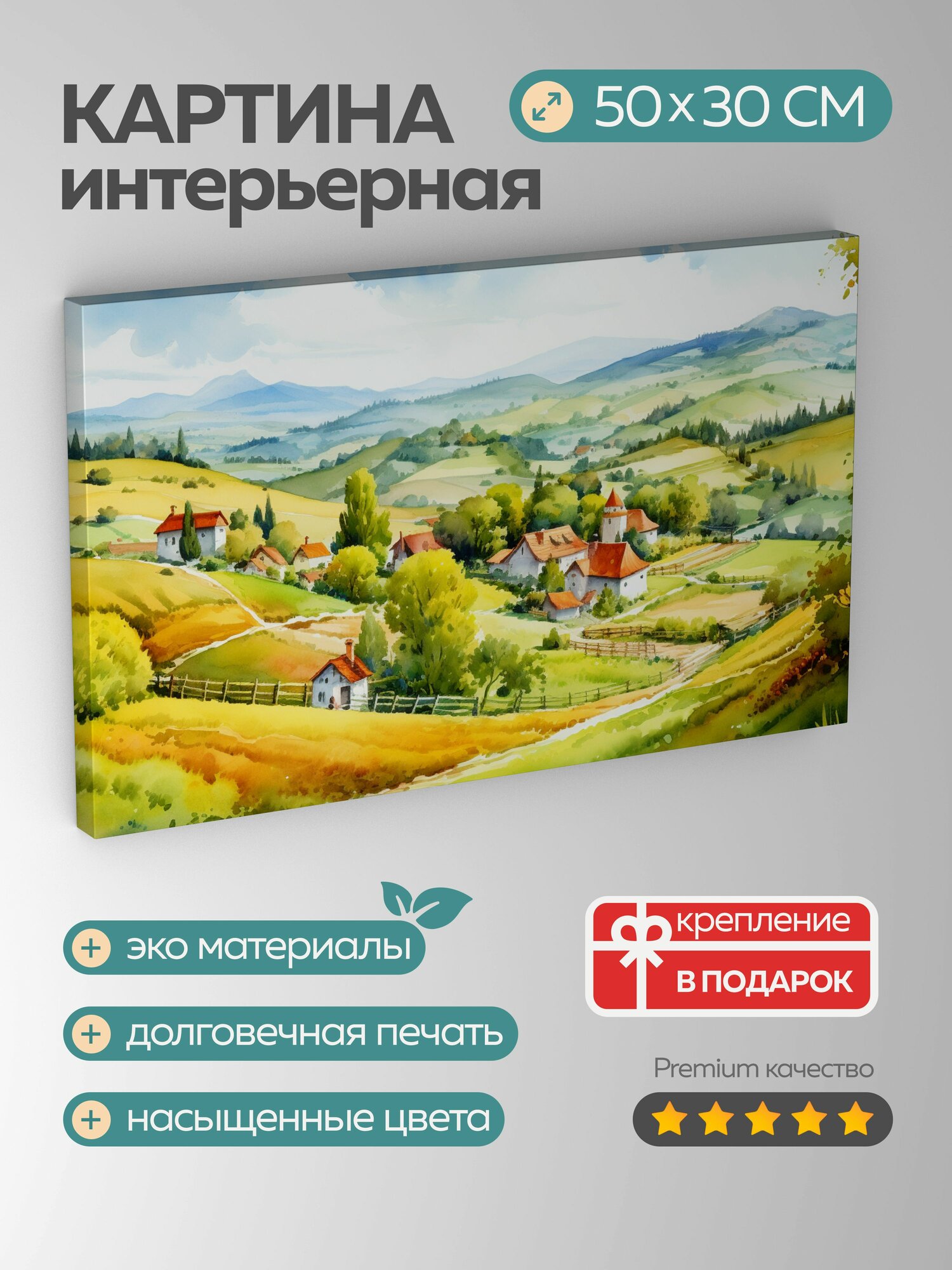 Картина на холсте интерьерная 50х30 см, акварельная иллюстрация, деревушка, холмы, зеленые поля, дома, фасады, тепло