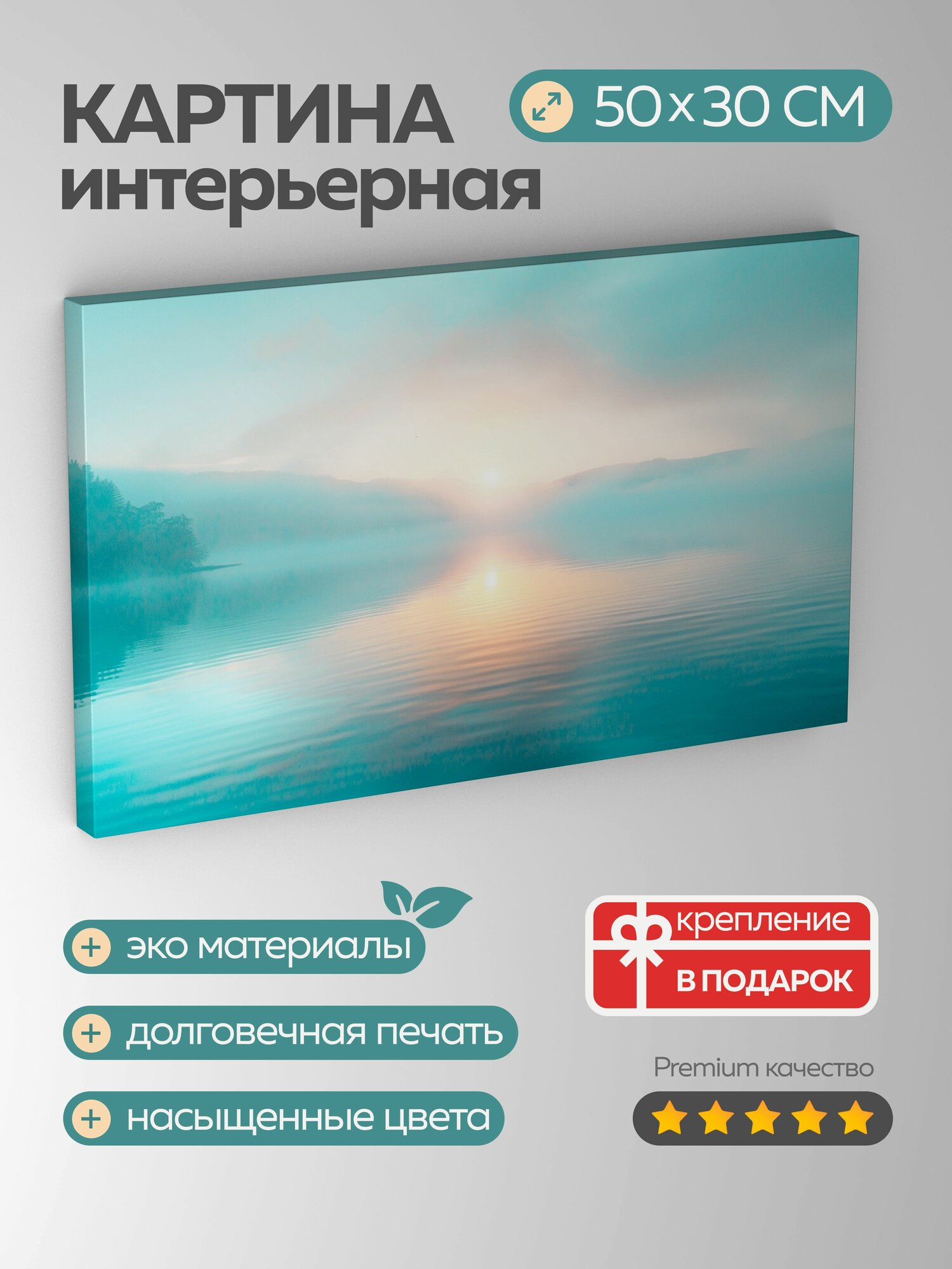 Картина на холсте интерьерная 50х30 см, туман, озеро, рассвет, сияние, пейзаж, очарование, безмятежность, бирюзовый