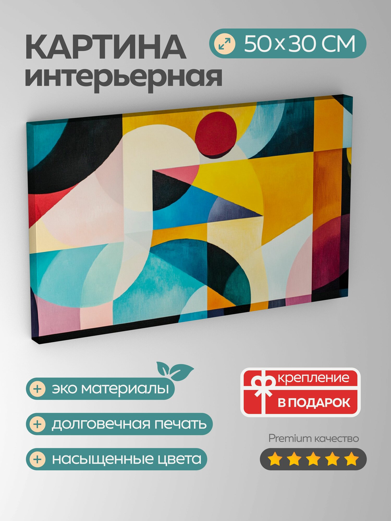 Картина на холсте интерьерная 50х30 см, абстракция, яркие цвета, геометрические формы, плавные линии, динамичный стиль