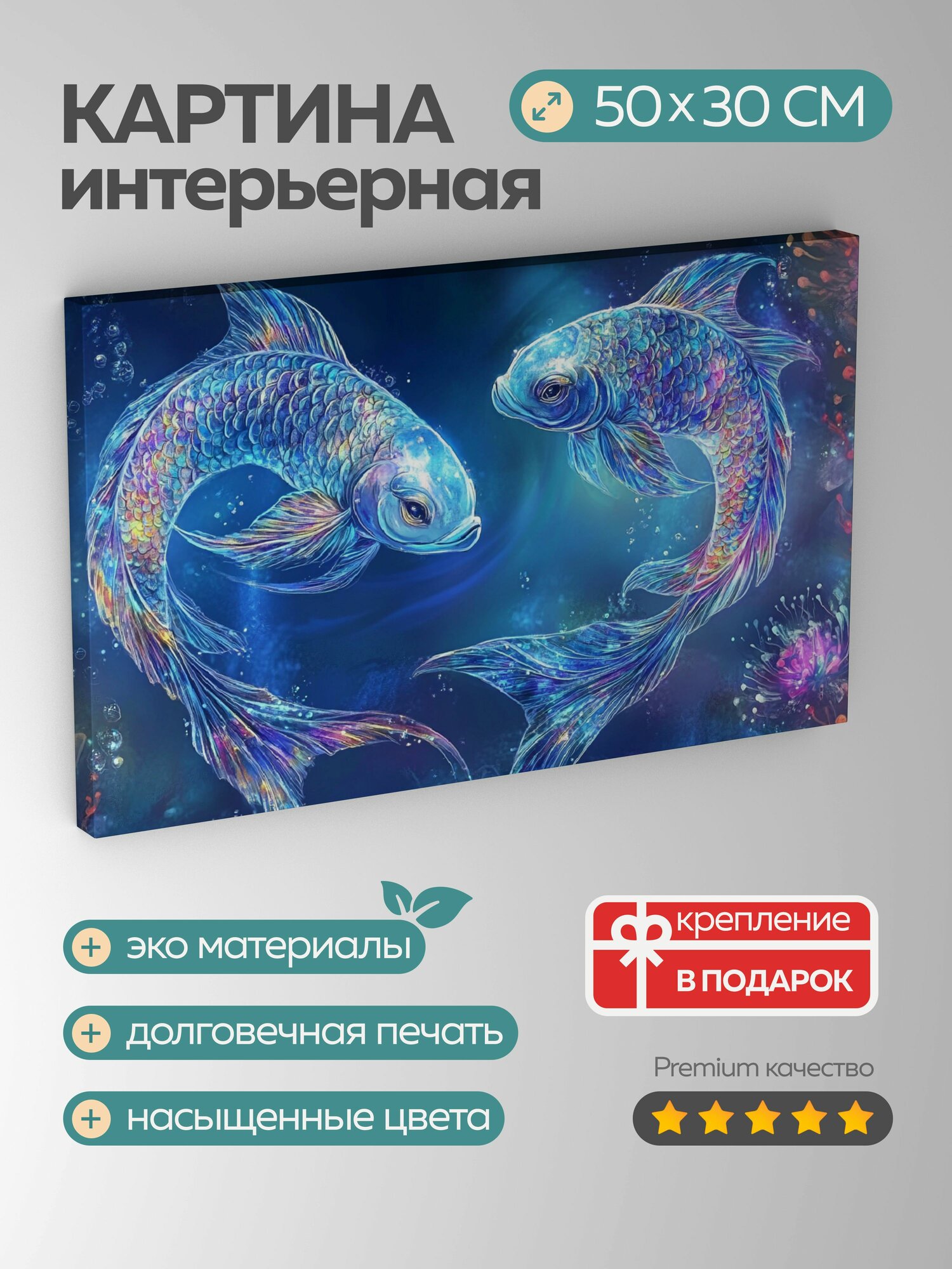 Картина на холсте интерьерная 50х30 см, Рыбы, зодиак, подводный фейерверк, цифровая картина, воздушная, яркие оттенки