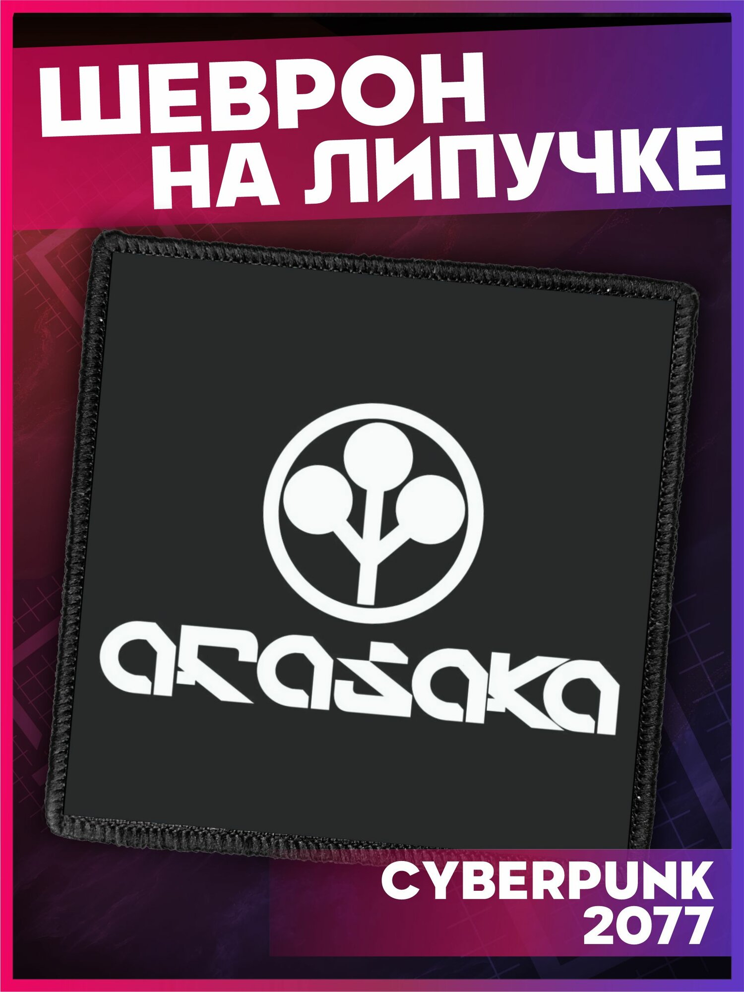 Шеврон на липучке Cyberpunk 2077