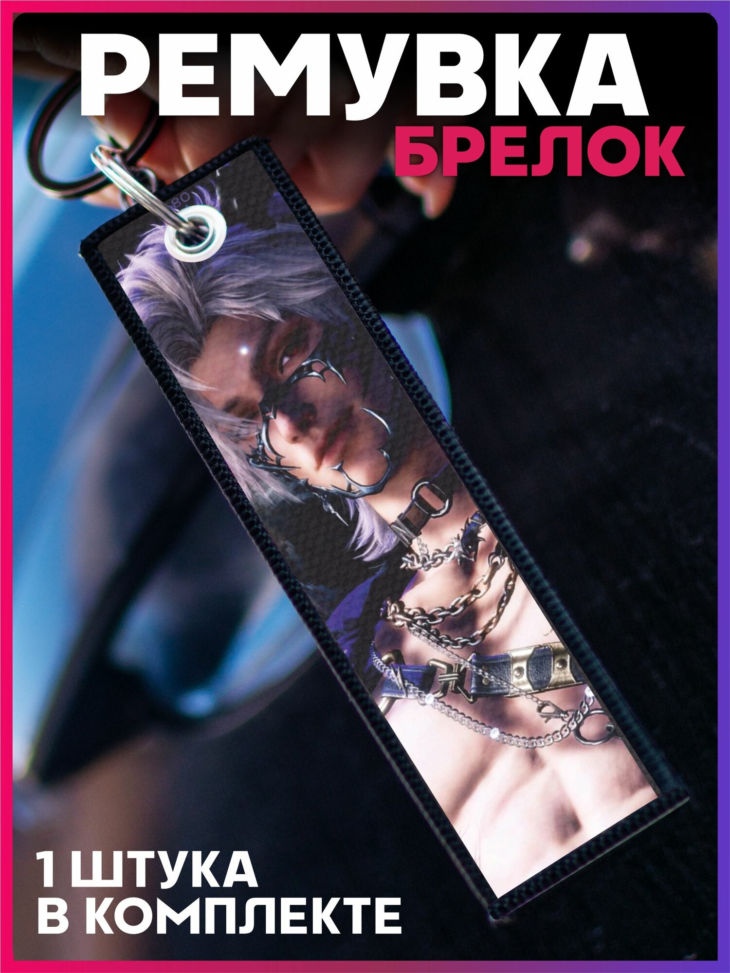 Брелок