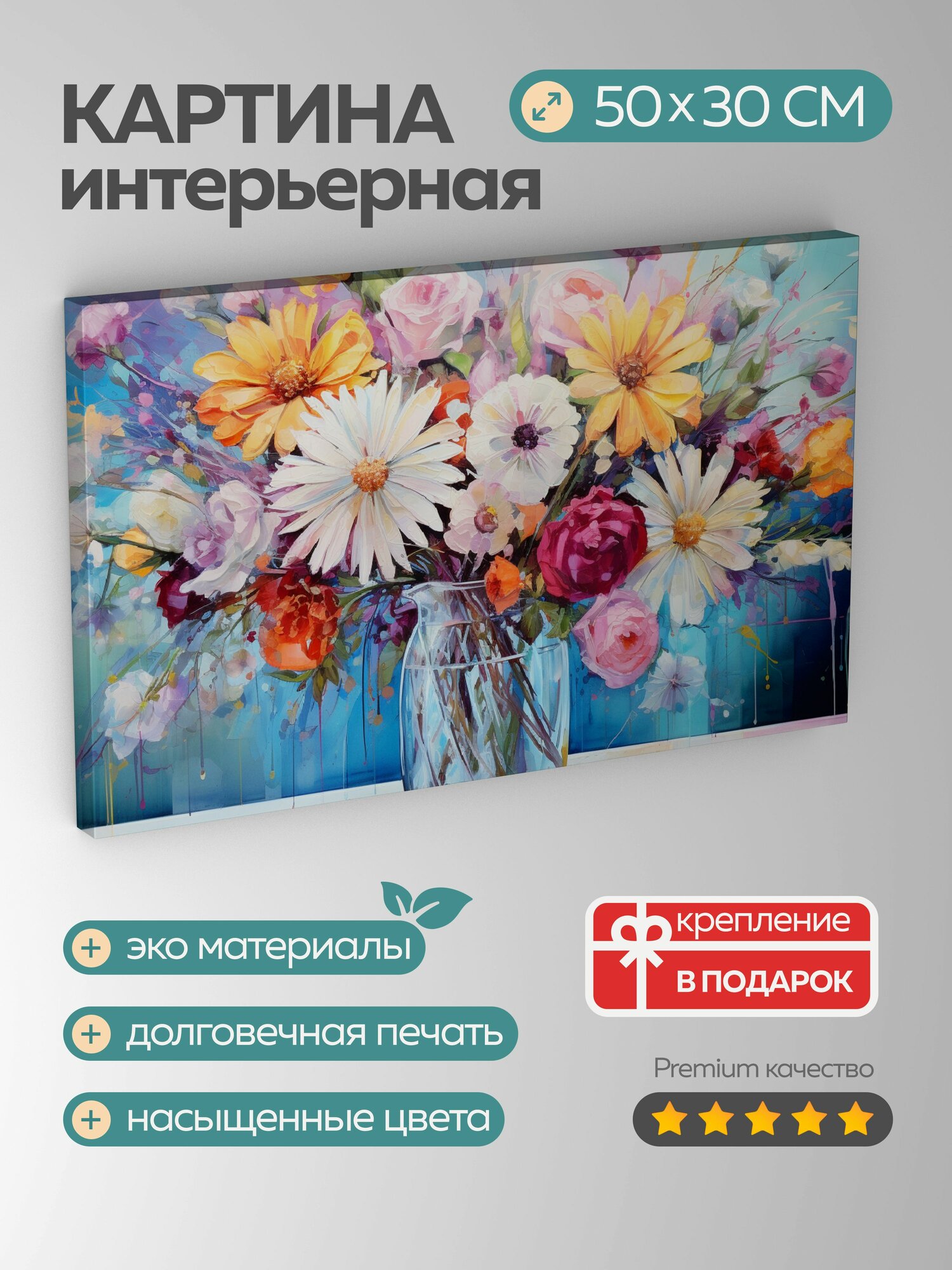 Картина на холсте интерьерная 50х30 см, картина, цветы, букет, розы, лилии, маргаритки, стеклянная ваза, свет