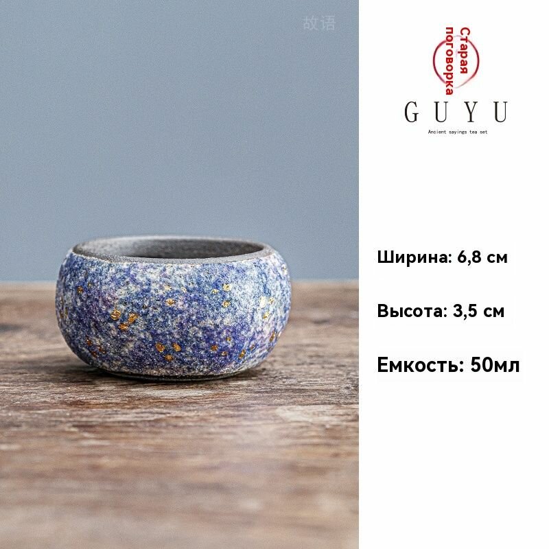Чайная чашка "Хозяин Линь Пейфу", глазурованная керамика, 50мл, голубой свет