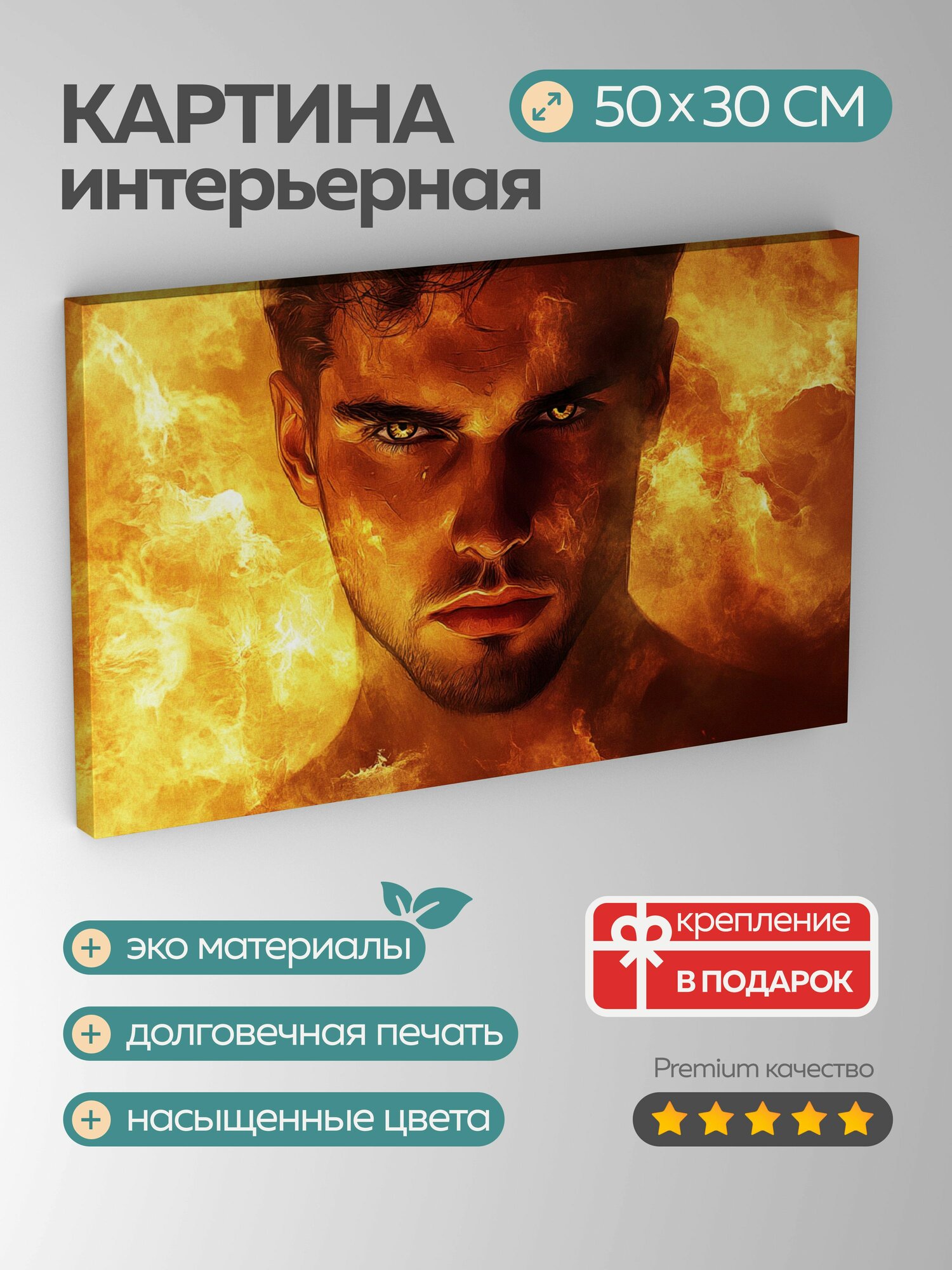 Картина на холсте интерьерная 50х30 см, портрет, мужчина, характер, взгляд, уверенность, сила, огненные оттенки
