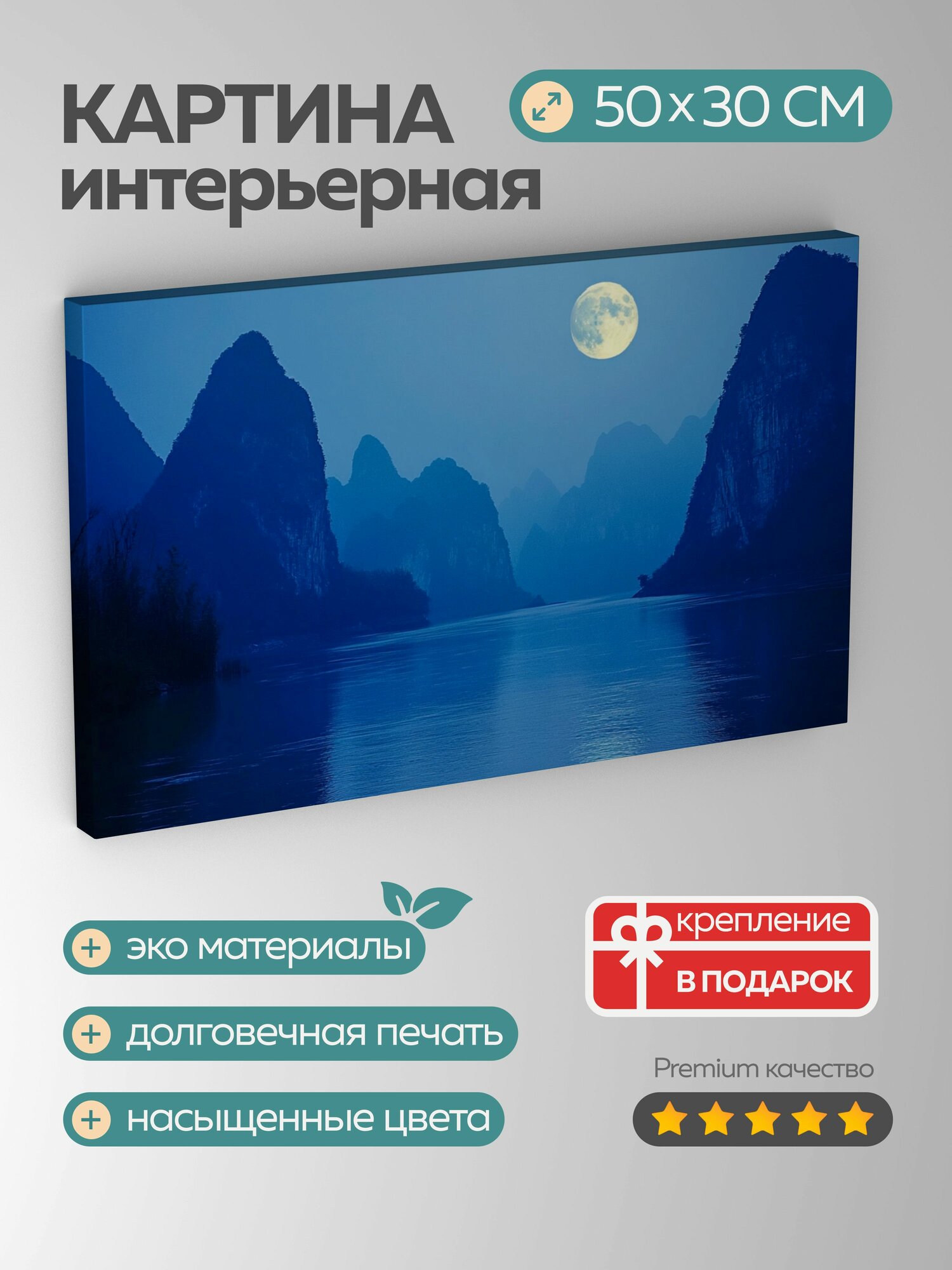 Картина на холсте интерьерная 50х30 см, Луна, озеро, горы, ночь, свет, небо, пейзаж, фотография, Sony G Master, ISO 400