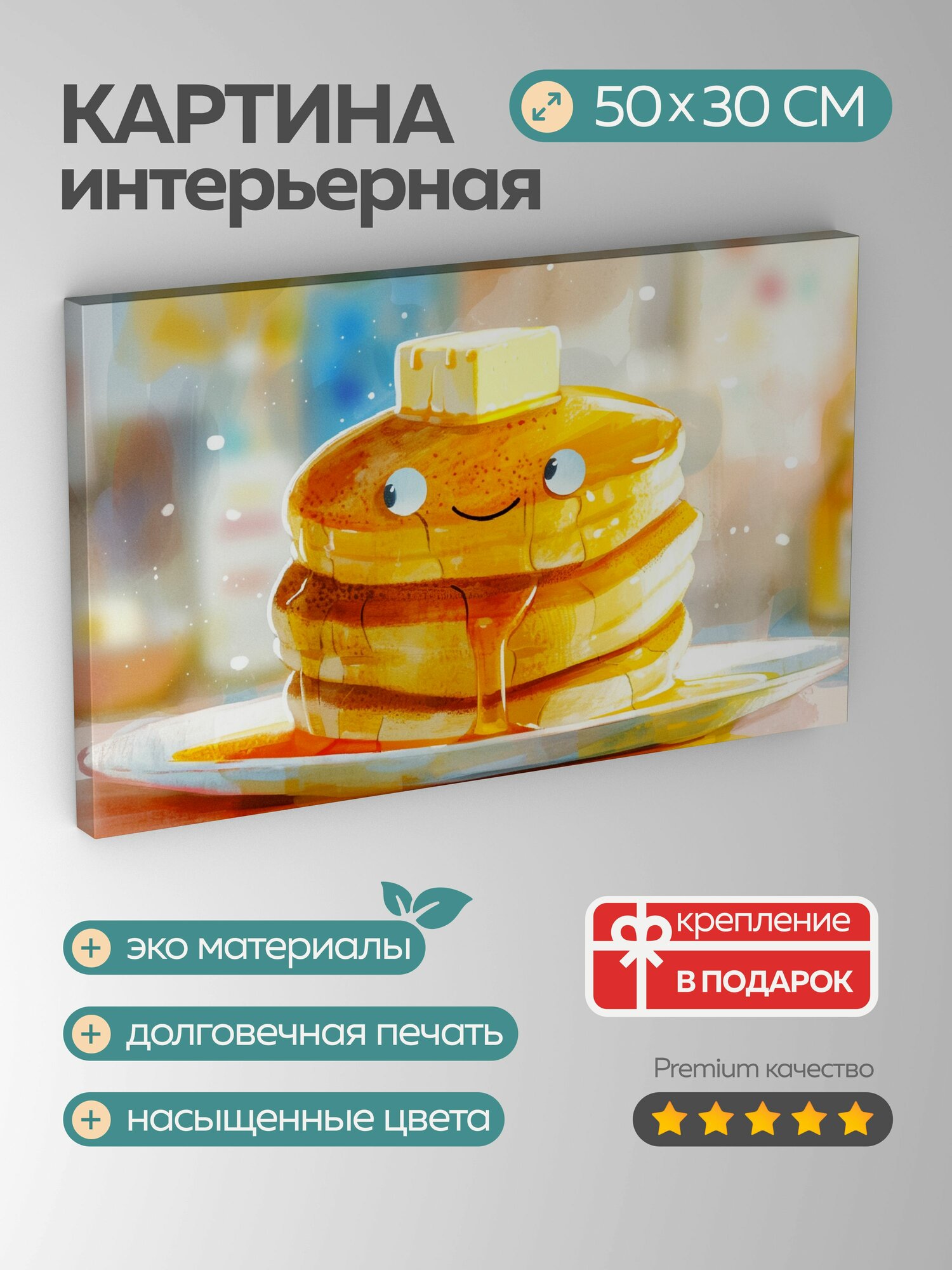 Картина на холсте интерьерная 50х30 см, блинчик, сироп, стекающий, сливочное масло, пастельный фон, солнечный стол, уют