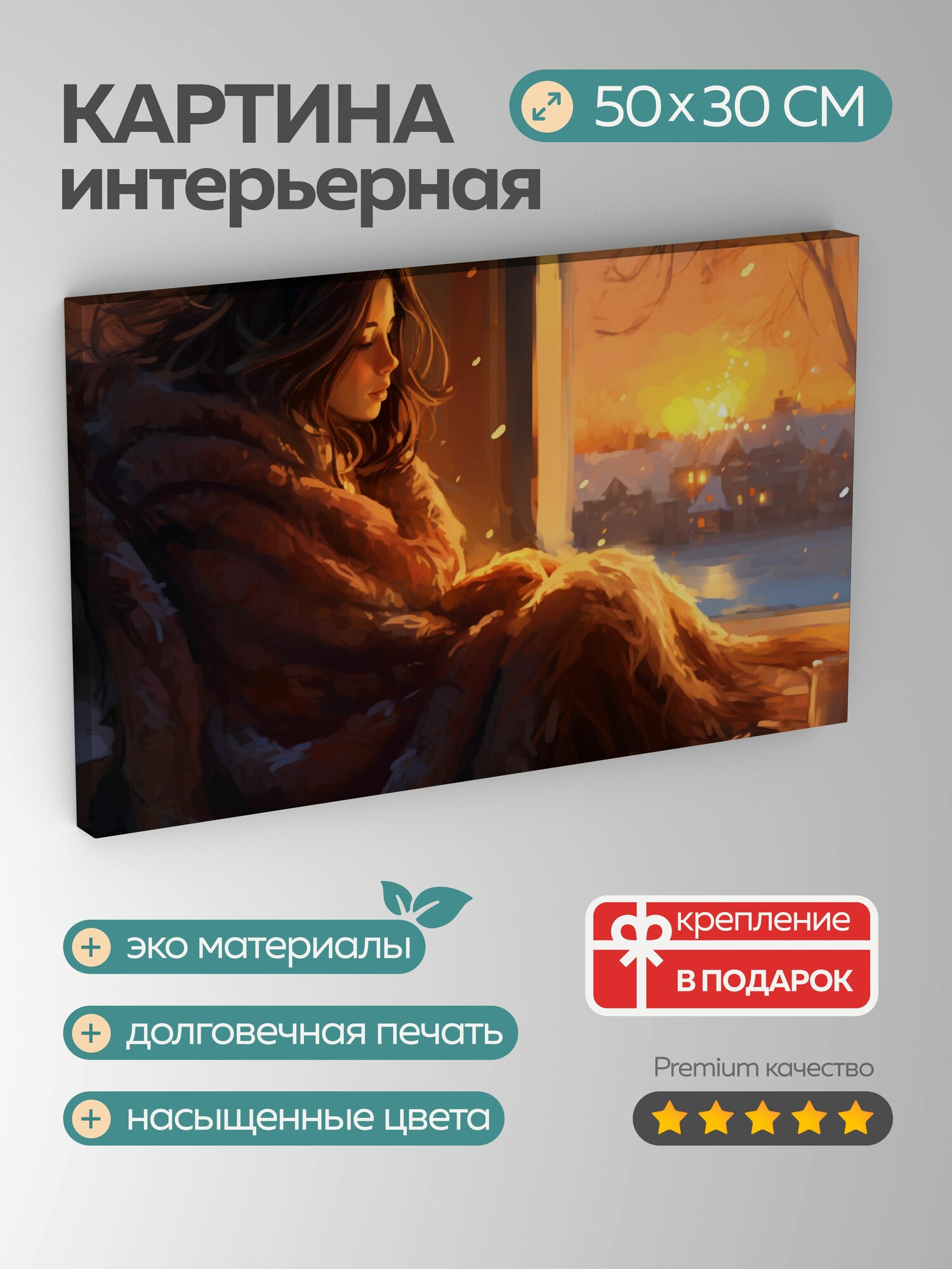 Картина на холсте интерьерная 50х30 см, цифровая иллюстрация, зимняя сцена, потрескивающий камин, уют, мысли