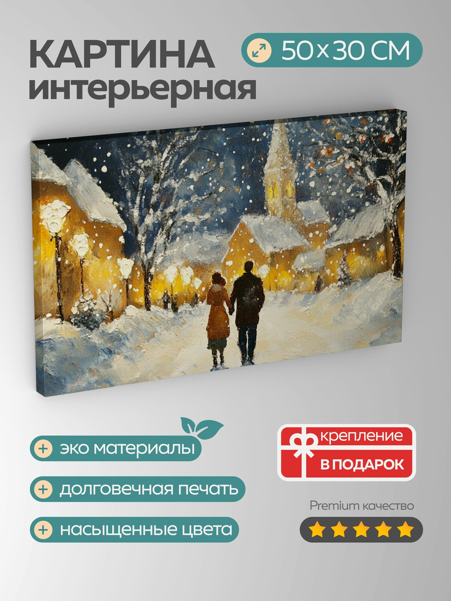 Картина на холсте интерьерная 50х30 см, картина, масло, деревушка, снег, парами, прогуливаться, рука об руку, огни