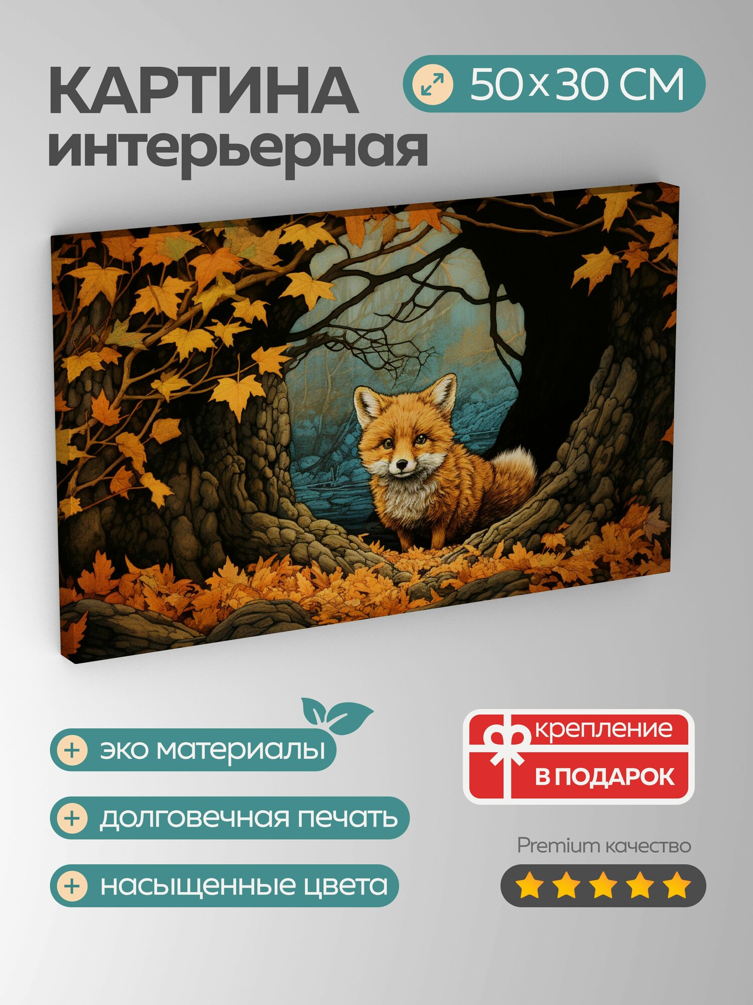 Картина на холсте интерьерная 50х30 см, лиса, тушь, берлога, дуб, желуди, осенняя листва, уют, тепло