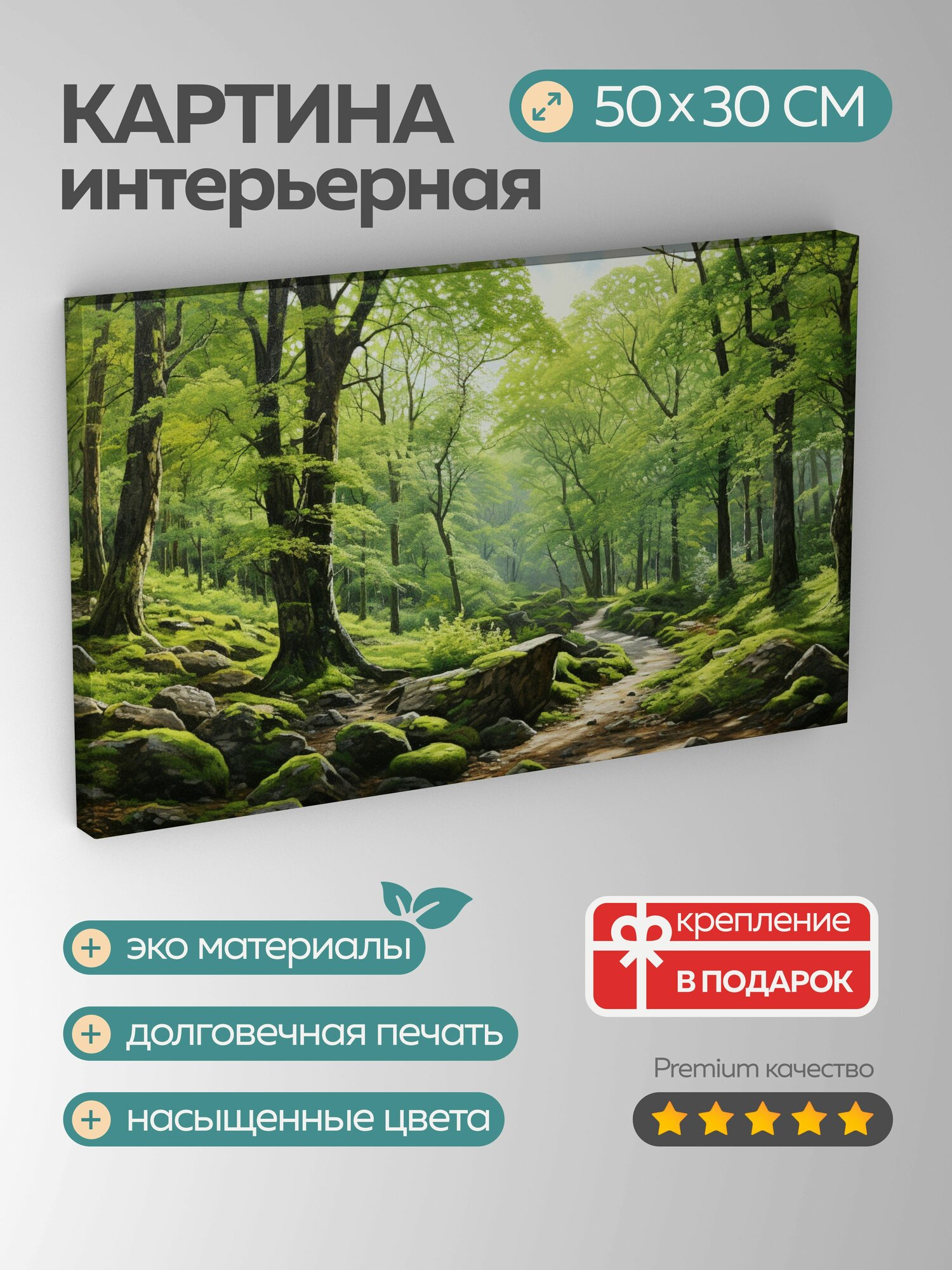 Картина на холсте интерьерная 50х30 см, лес, природа, пейзаж, масло, зеленые оттенки, яркость, великолепие, атмосфера