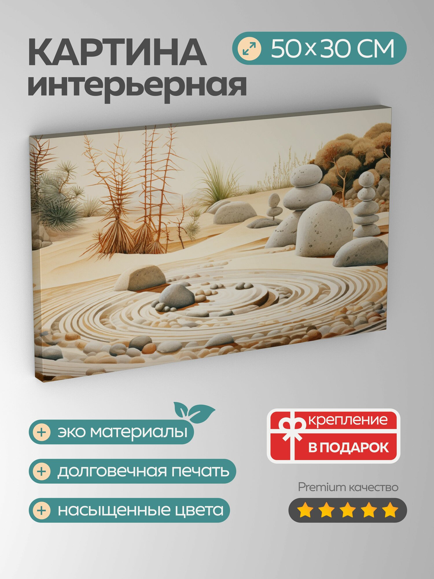 Картина на холсте интерьерная 50х30 см, акварельная картина, сад дзен, расположенные камни, узоры на песке