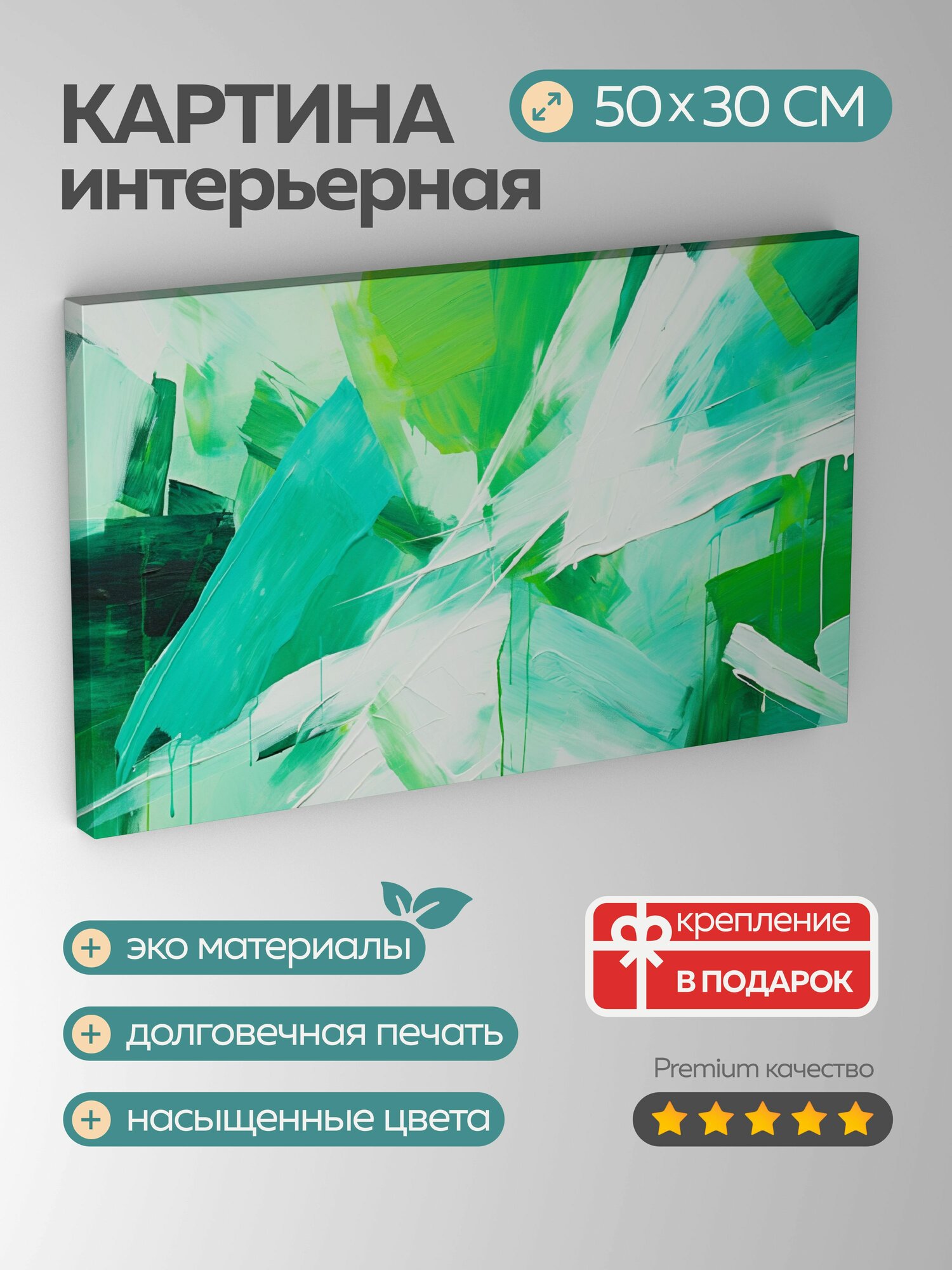 Картина на холсте интерьерная 50х30 см, акрил, абстракция, зеленые оттенки, смелые мазки, динамичная композиция, рост