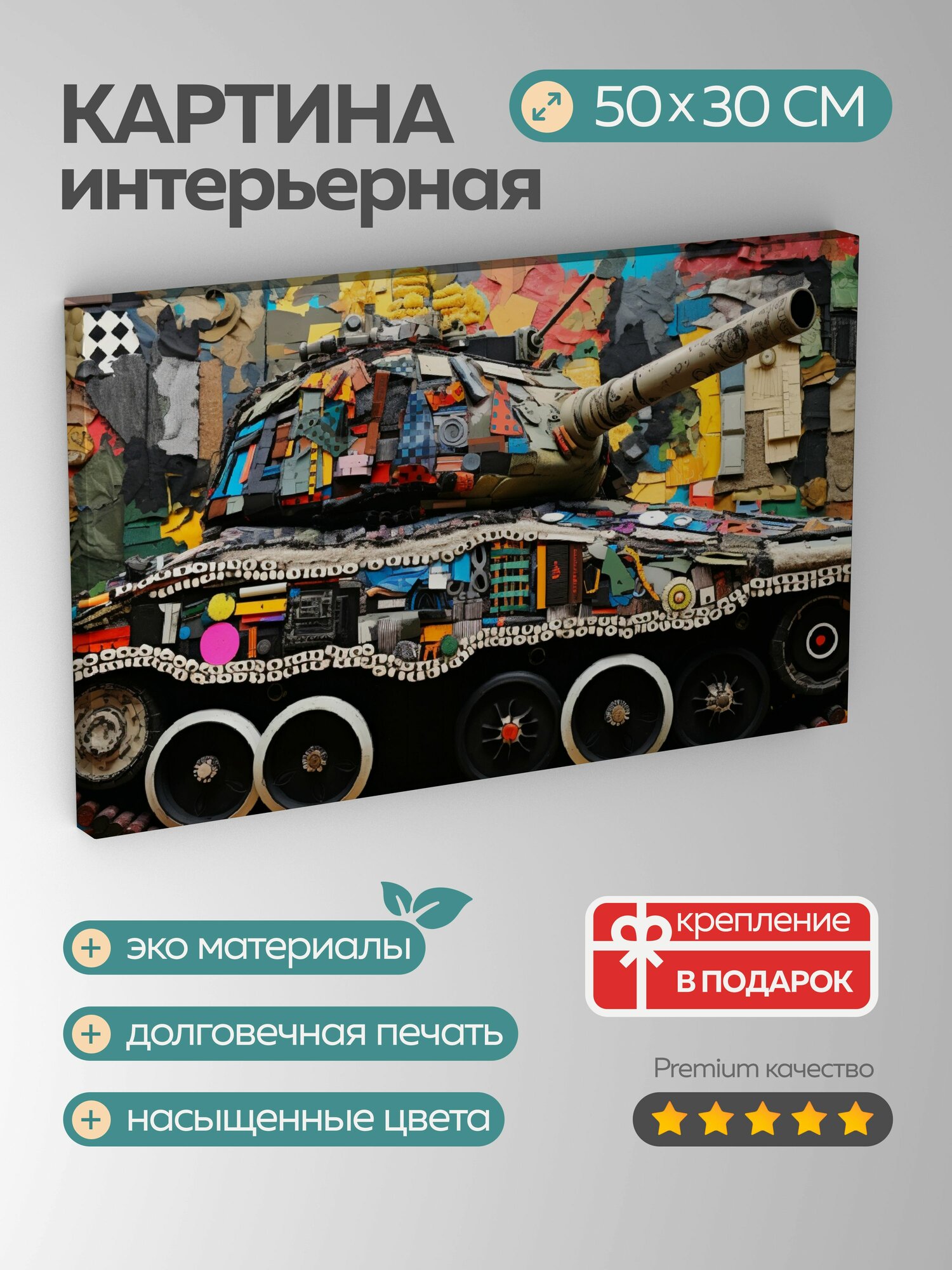 Картина на холсте интерьерная 50х30 см, картина, коллаж, смешанная техника, бронированный гигант, танк, бумага, ткань
