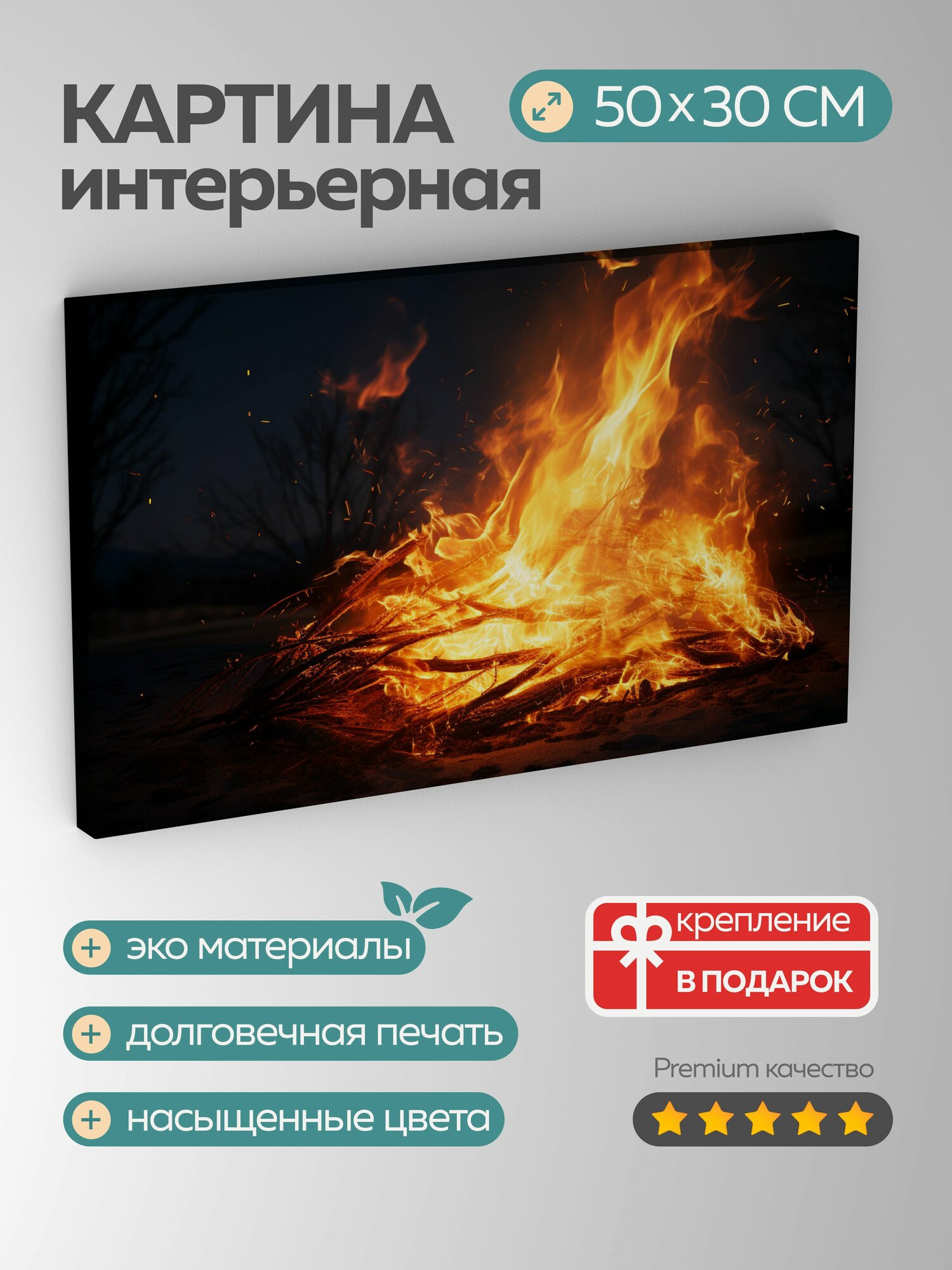 Картина на холсте интерьерная 50х30 см, ночной костер, языки пламени, тени, свет, тьма, контраст, пламя, ночное небо