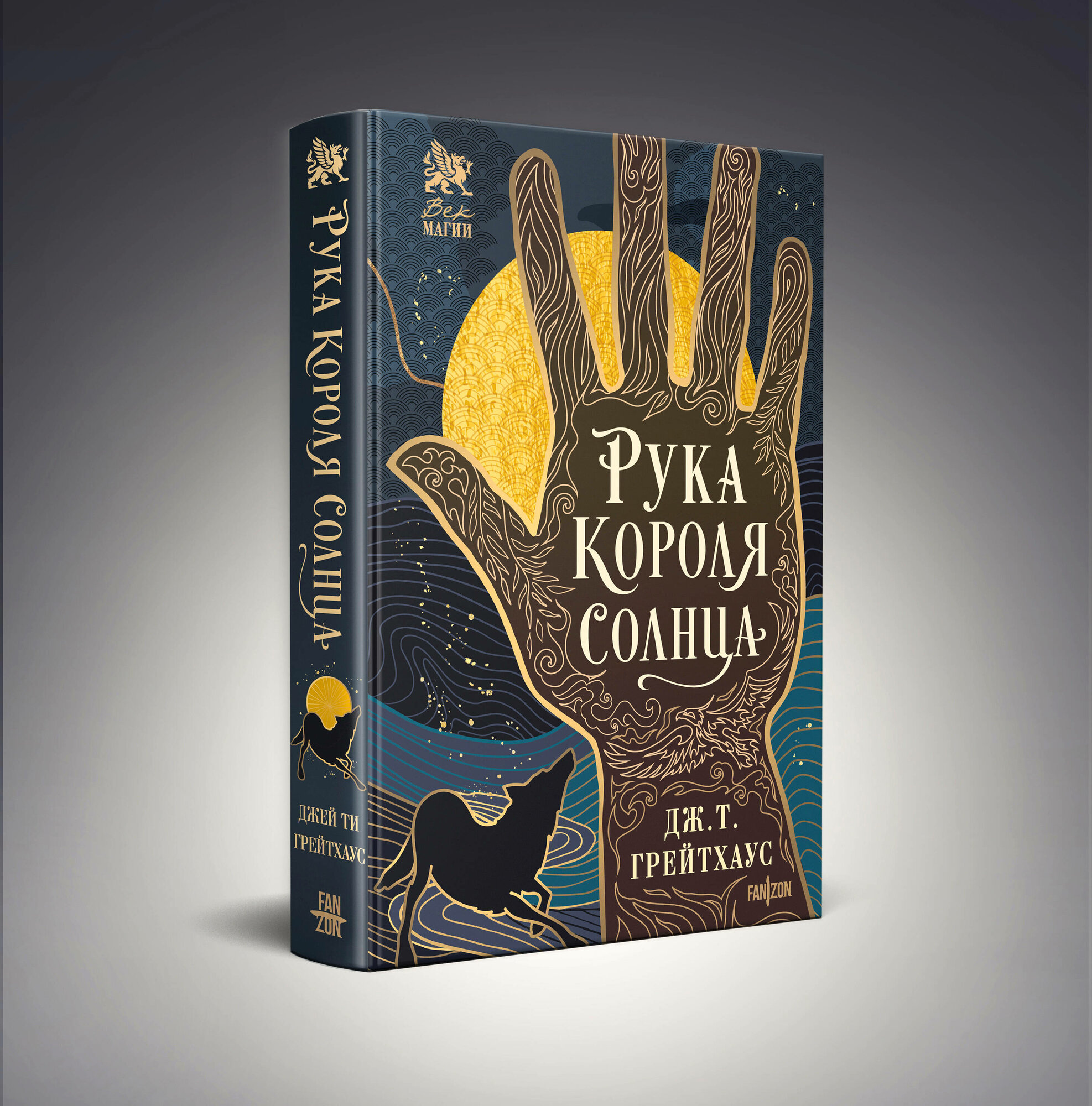 Грейтхаус Дж. Т. Рука Короля Солнца