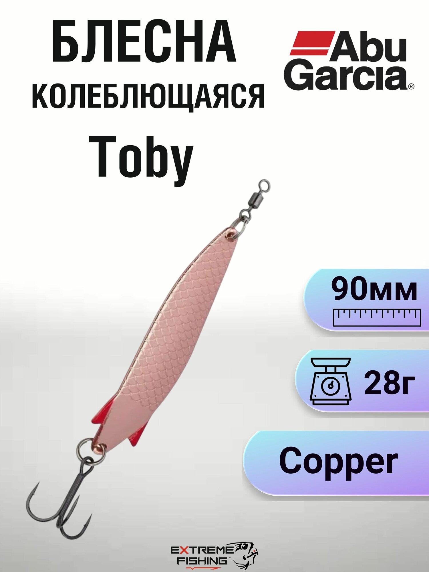 Блесна колеблющаяся Abu Garcia Toby 28г Copper
