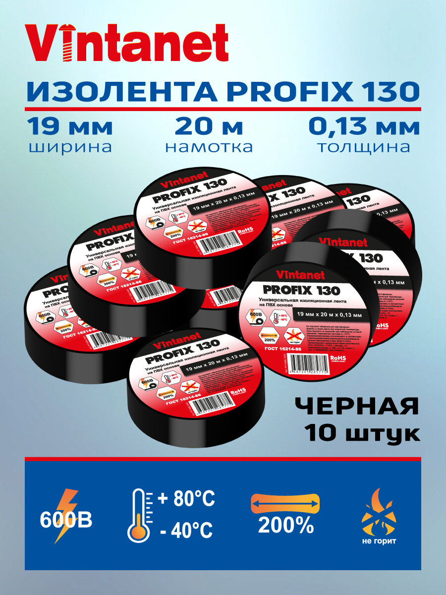 Изолента ПВХ универсальная PROFIX130 черная, рулон 19 мм x 20 м 10 шт/уп