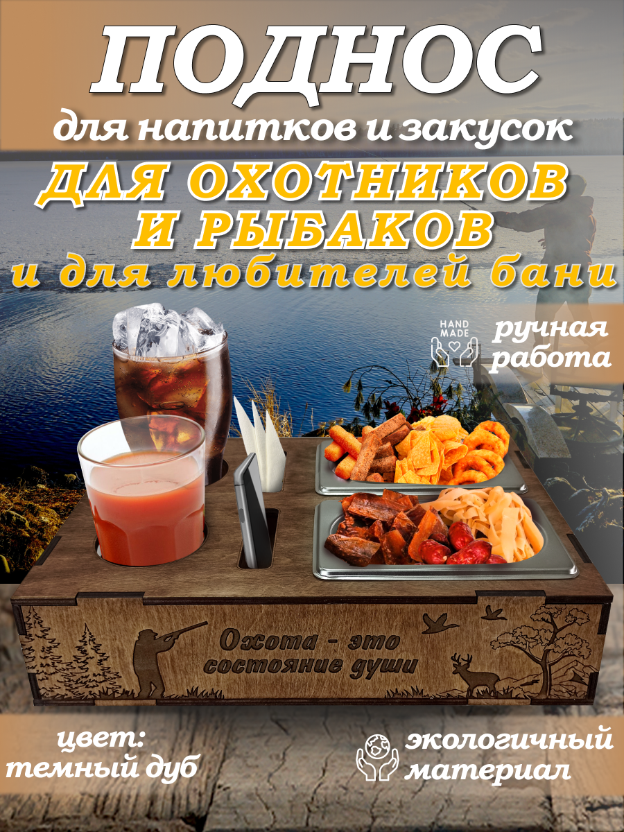 Поднос для пива "Охотник - Рыболов", пивница, пивной столик. Темный дуб.