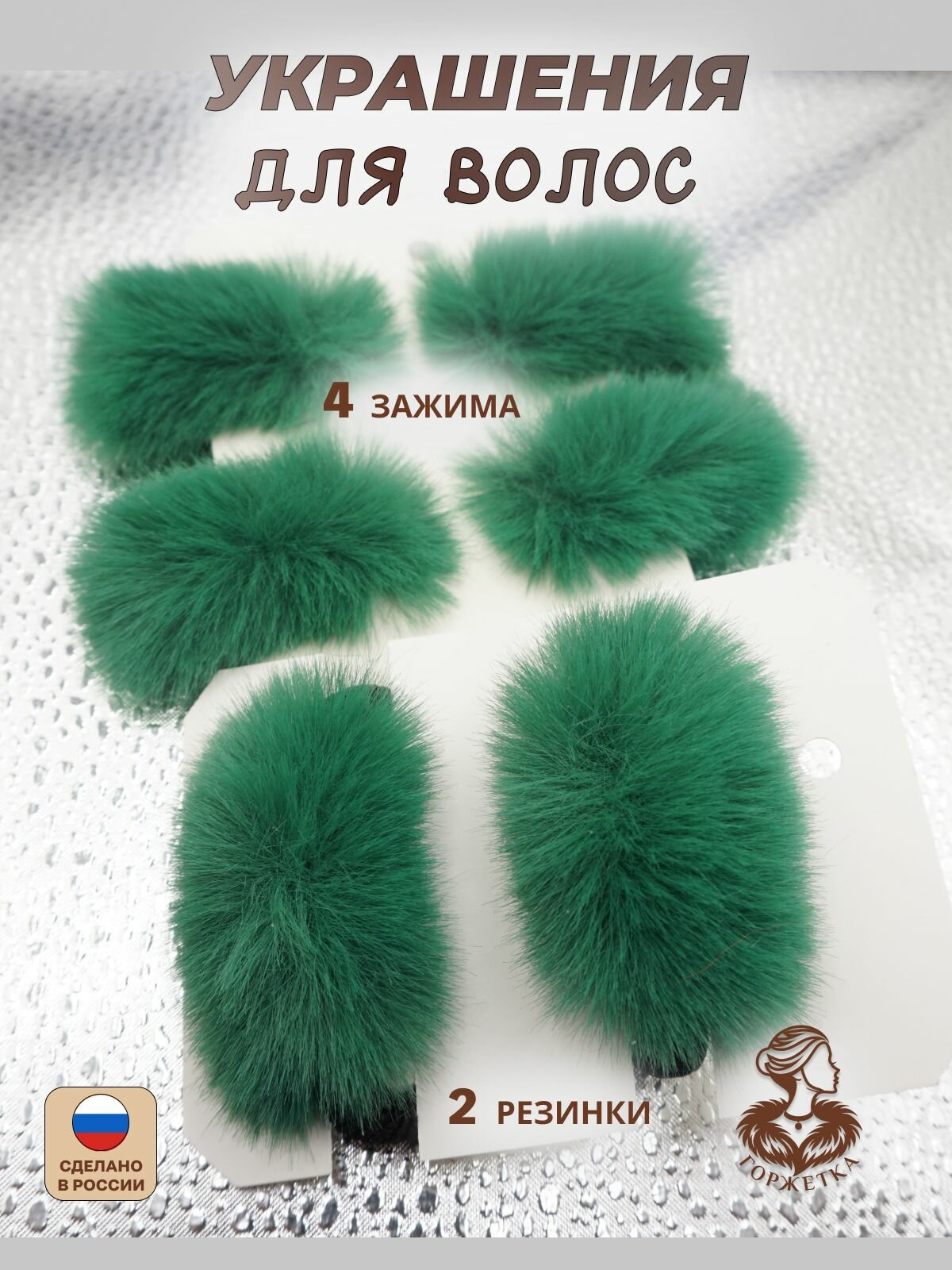Набор заколок для волос с экомехом норка премиум 6 шт. Пушистые заколки зеленого цвета. Аксессуары для волос.