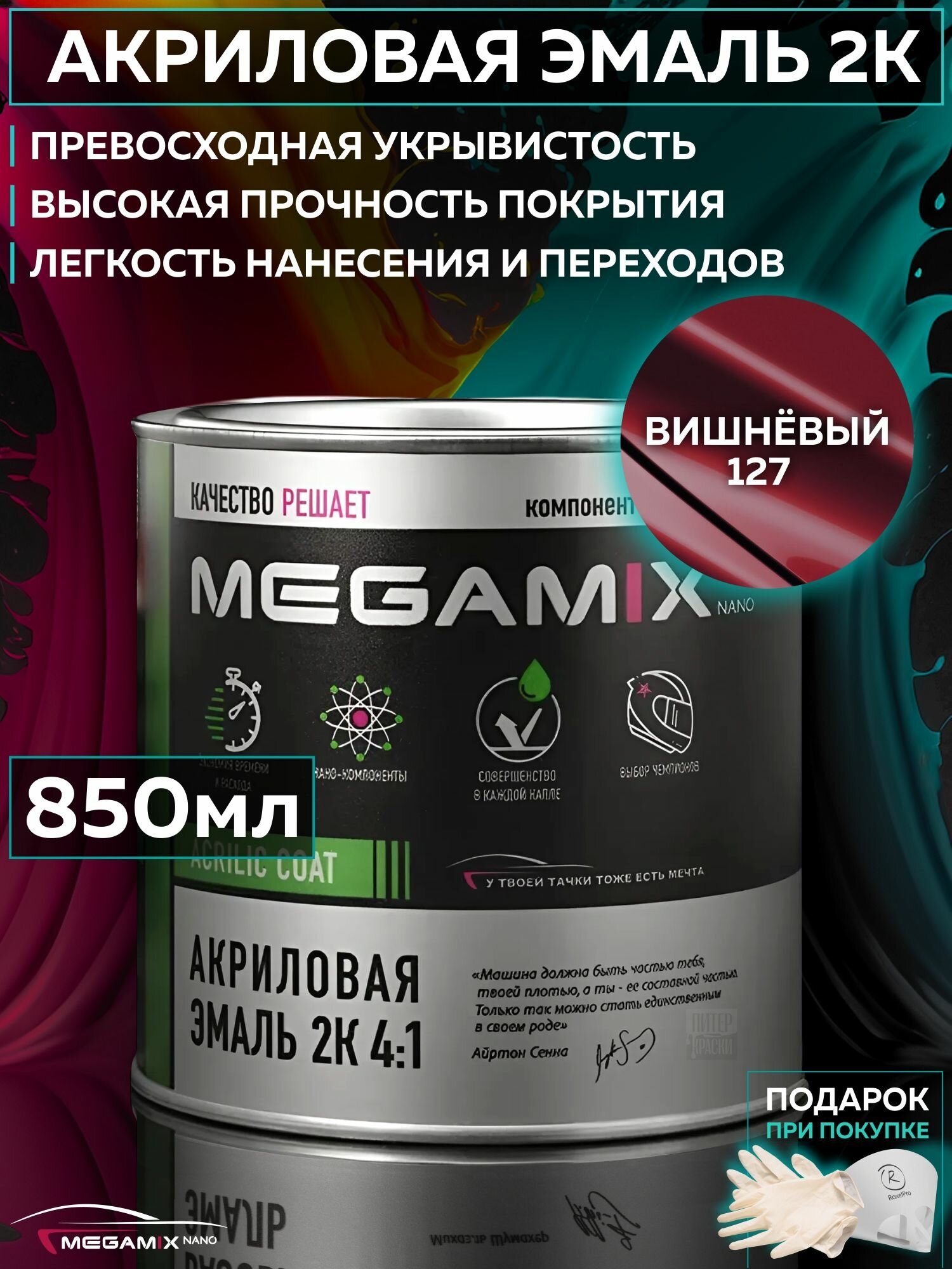 Акриловая эмаль 2К 4:1 Megamix Вишнёвый 127 Megamix краска автомобильная для пластика и металла, банка 850 мл