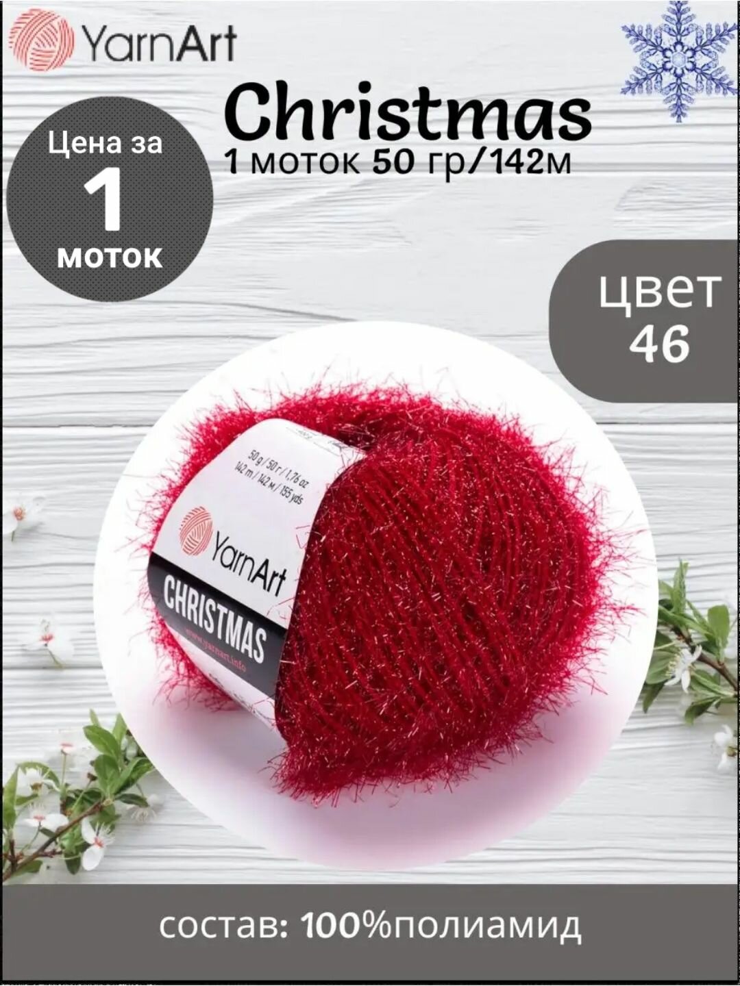 Пряжа YarnArt Christmas, цв.46 Вишня, 1шт, 50г, 142м, полиамид 100%