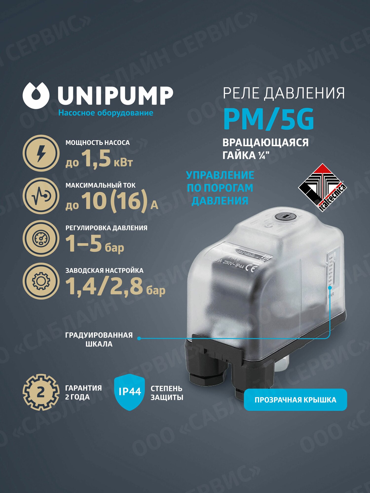 Реле давления РМ/5G (м) 1/4" Italtecnica с град. шкалой