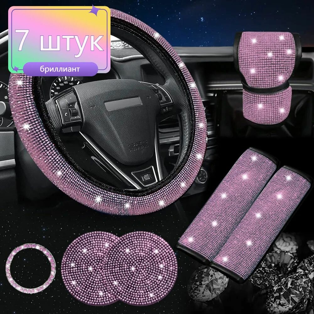 Оплетка на руль 38 см, чехол на руль автомобиля, Универсальный автомобильный набор со стразами,7 шт.
