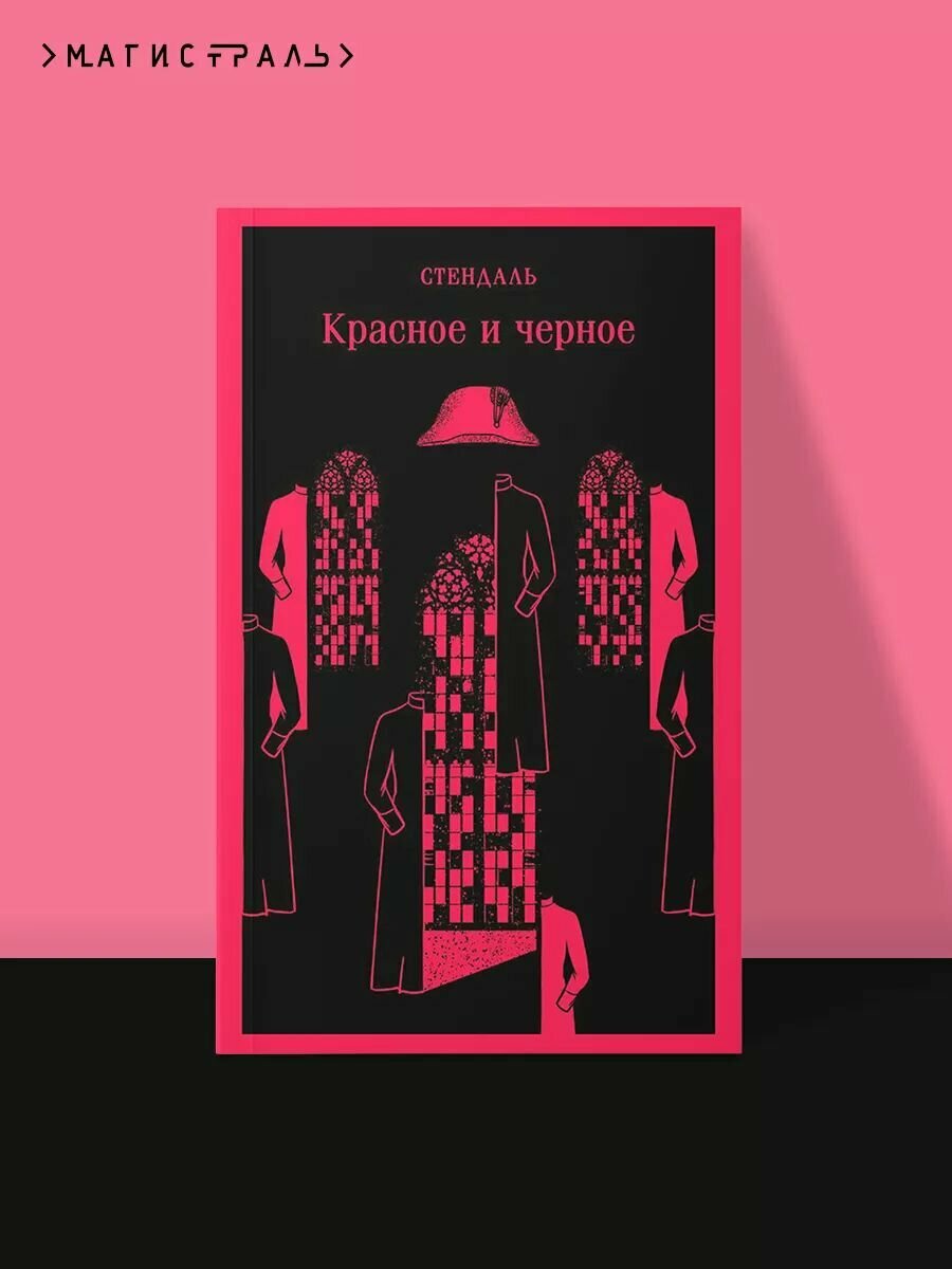 Красное и черное