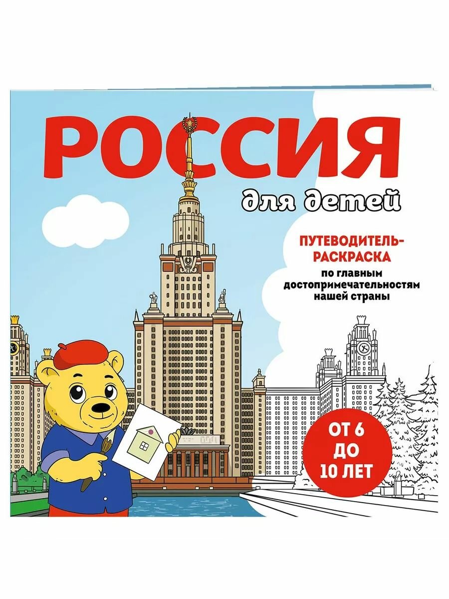 Путеводитель. Россия для детей (раскраска)