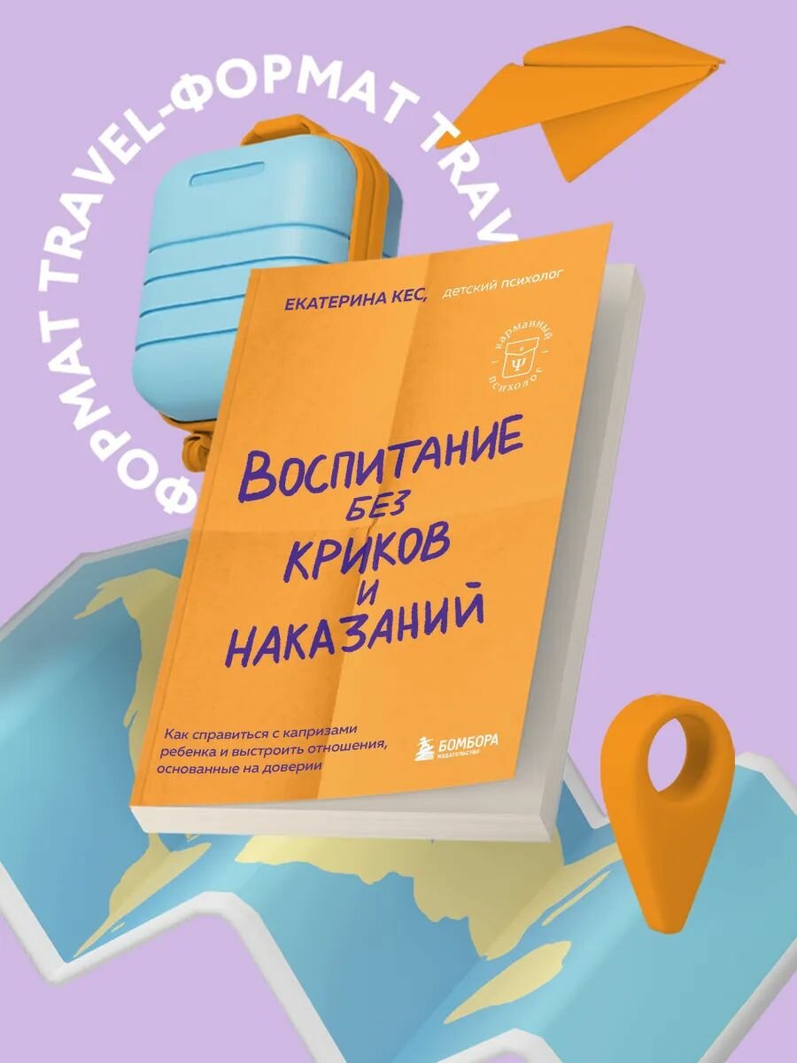Воспитание без криков и наказаний. Как справиться с