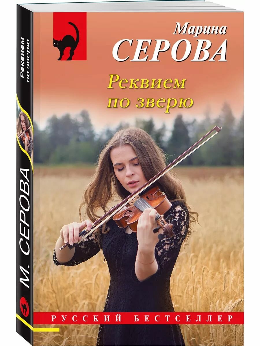 Реквием по зверю