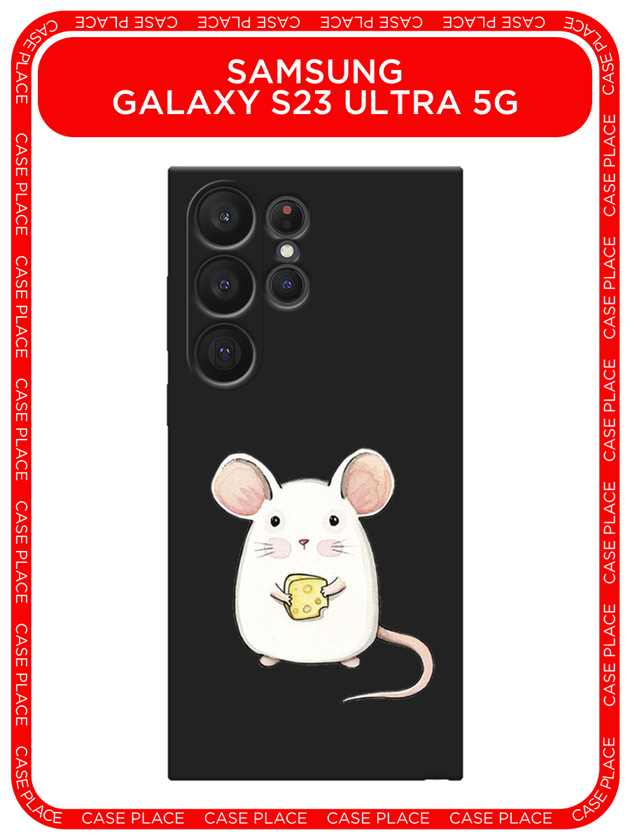Черный матовый чехол на Samsung Galaxy S23 Ultra 5G / Самсунг Галакси S23 Ультра 5G с принтом Мышка