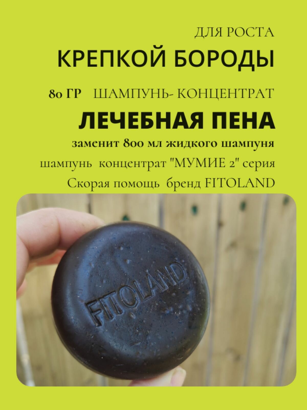 FITOLAND/Шампунь для роста бороды, интенсивный. Мумие 2.