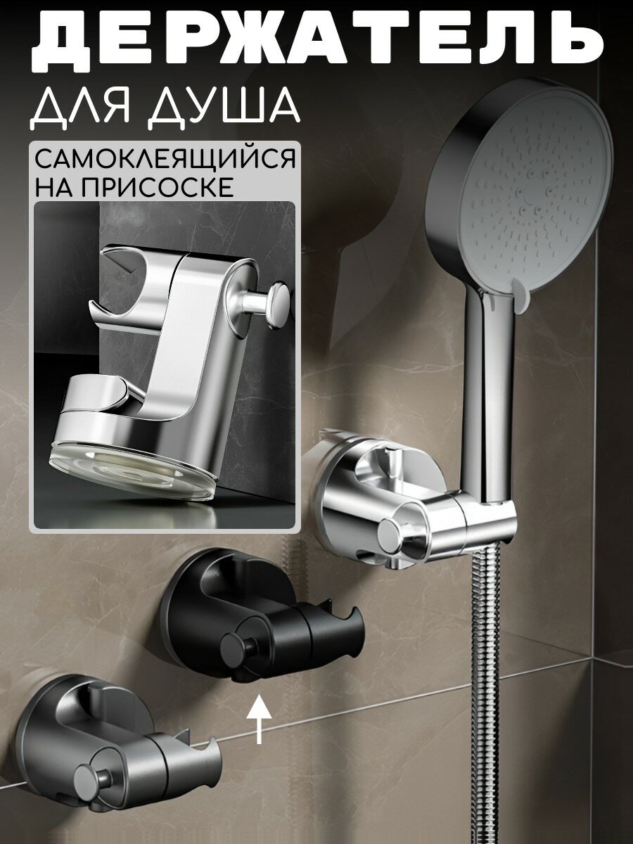 Держатель для душевой лейки самоклеящийся